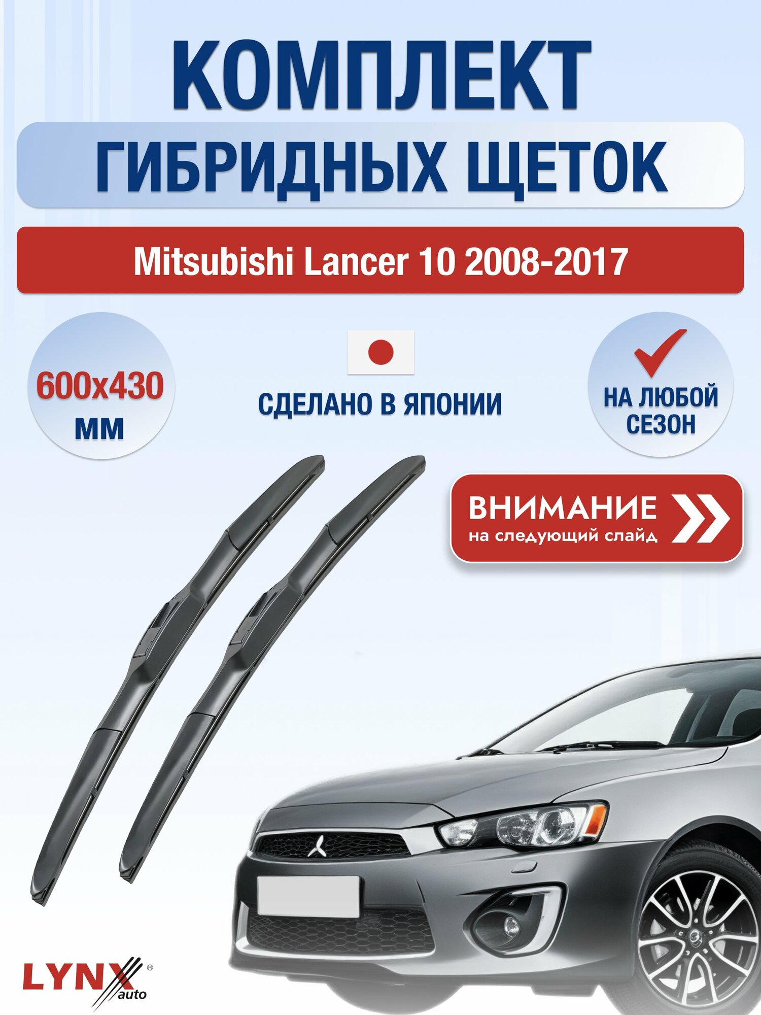 Дворники гибридные на Mitsubishi Lancer 10 2008-2017, Комплект щёток 600x430мм (LХ600+LХ430). Мицубиси Лансер Эволюшн