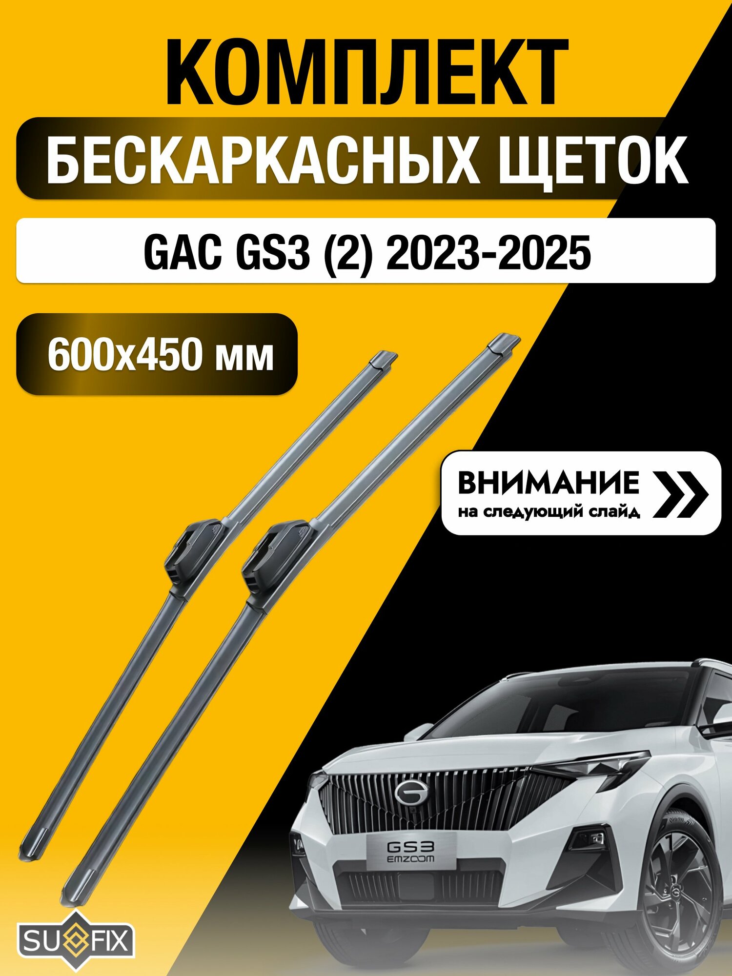 Дворники автомобильные бескаркасные на GAC GS3 (2) 2023-2025, Комплект щёток 600x450мм (SW2024+SW2018). Гак ГС3