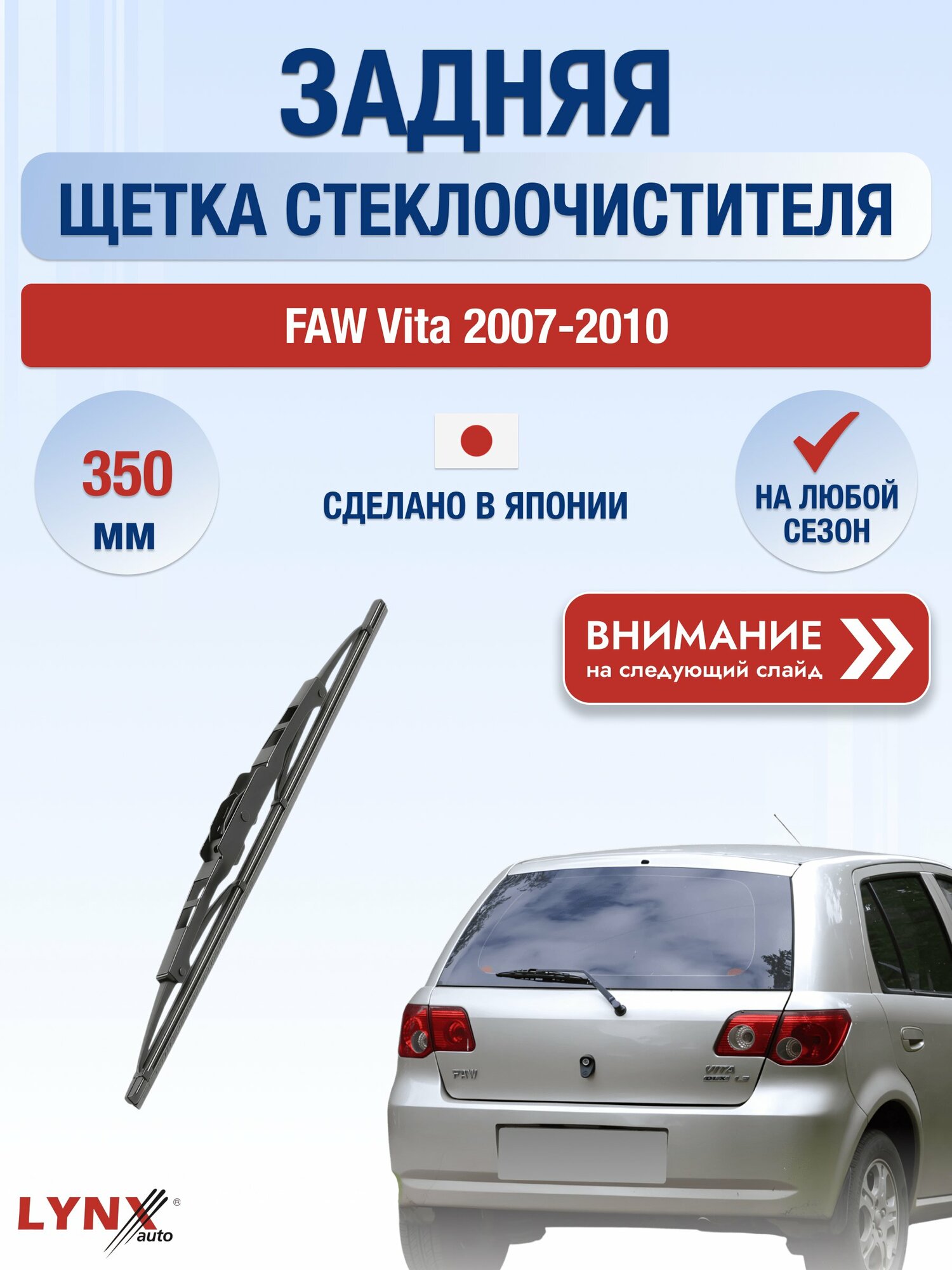 Задний автомобильный дворник на FAW Vita 2007-2010, щётка стеклоочистителя 350мм (350L). ФАВ Вита