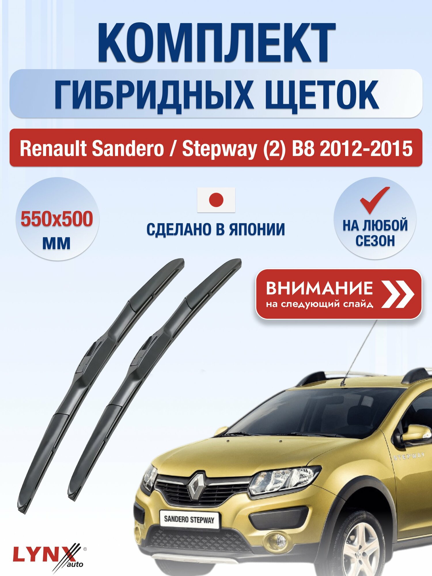 Дворники гибридные на Renault Sandero / Stepway (2) B8 2012-2015, Комплект 550x500мм (LХ550+LХ500). Рено Сандеро Степвей