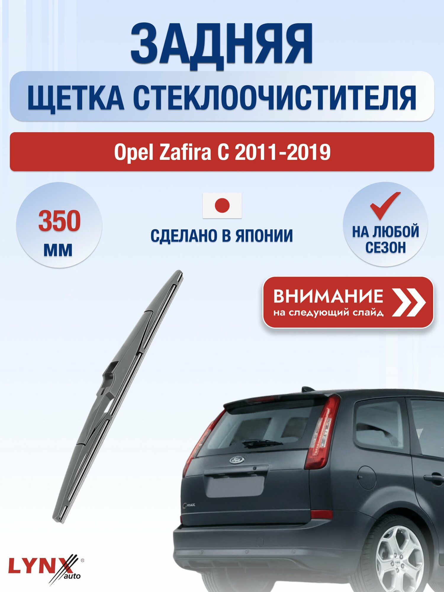 Задний автомобильный дворник на Opel Zafira C 2011-2019, щётка стеклоочистителя 350мм (LR35Т). Опель Зафира
