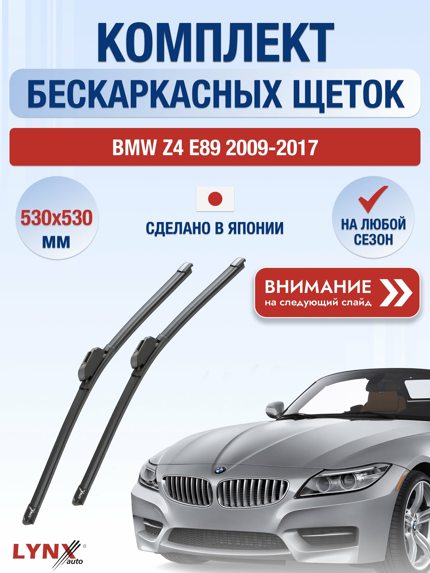 Дворники автомобильные бескаркасные на BMW Z4 E89 2009-2017, Комплект щёток 530x530мм (ХF530+ХF530). БМВ З4