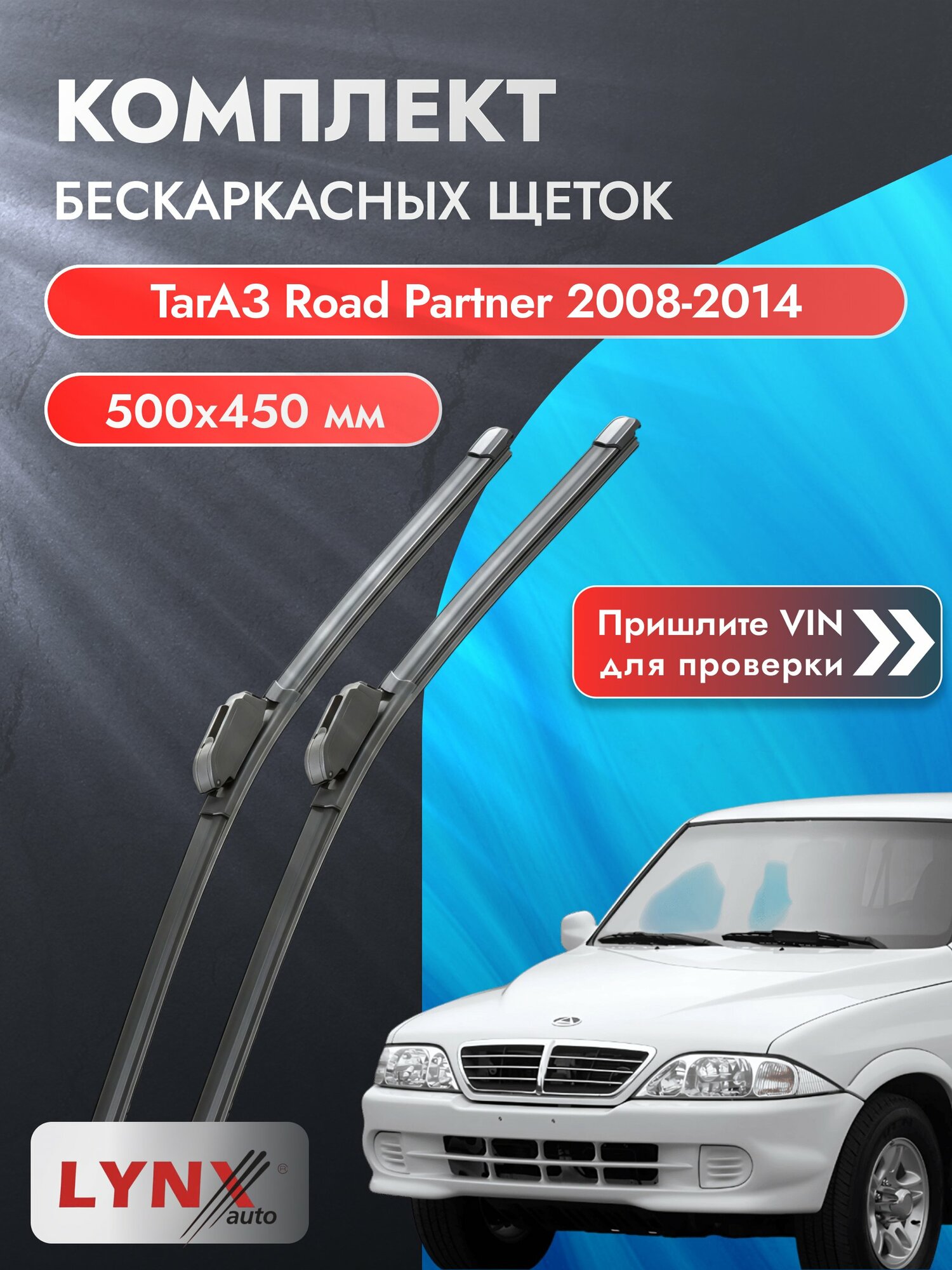 Дворники бескаркасные на ТагАЗ Road Partner 2008-2014, Комплект щёток 500x450мм (ХF500+ХF450). Tagaz Роад Партнер