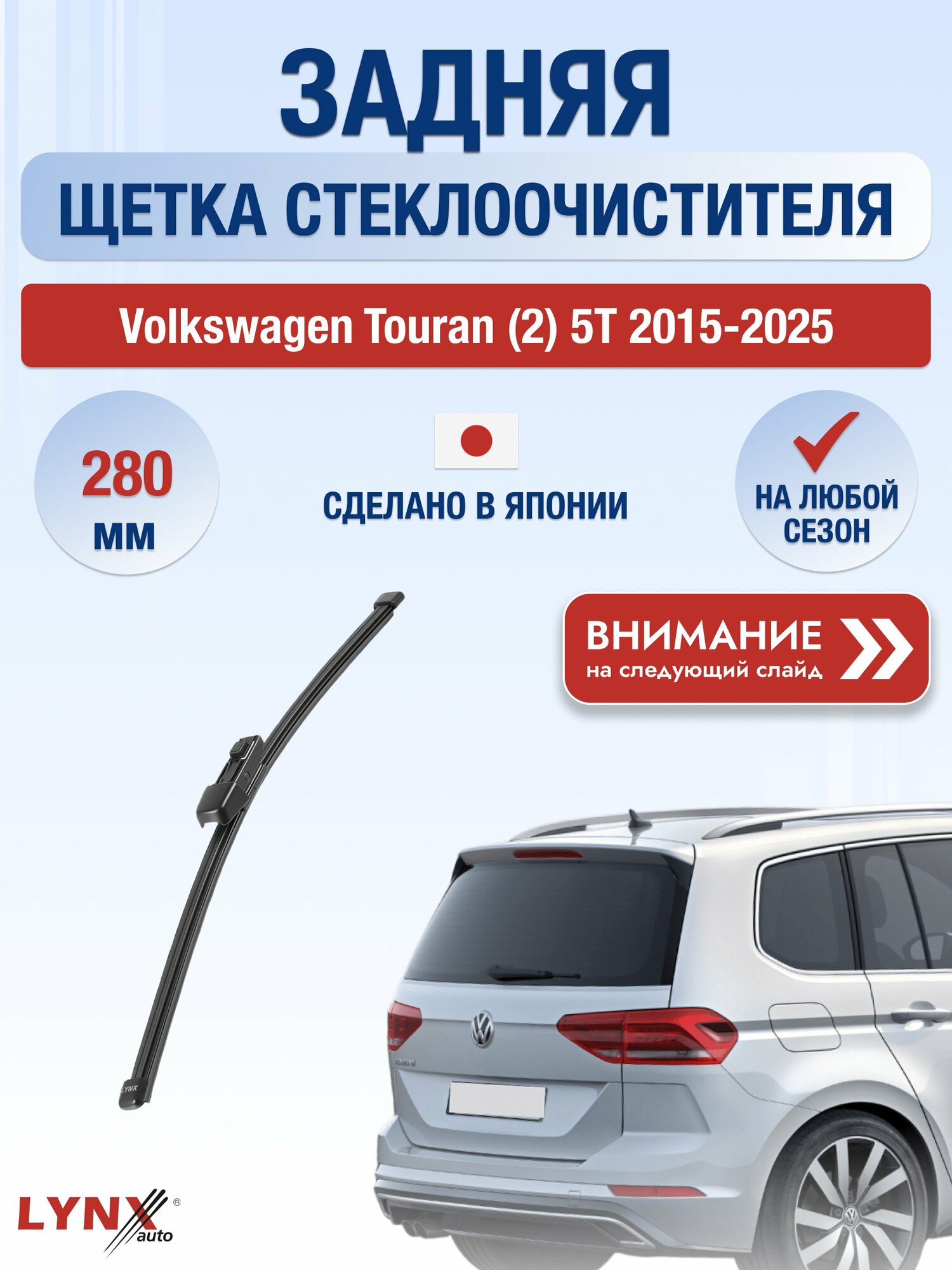 Задний дворник на Volkswagen Touran (2) 5T 2015-2025, щётка стеклоочистителя 280мм (LR28К), Фольксваген Туран