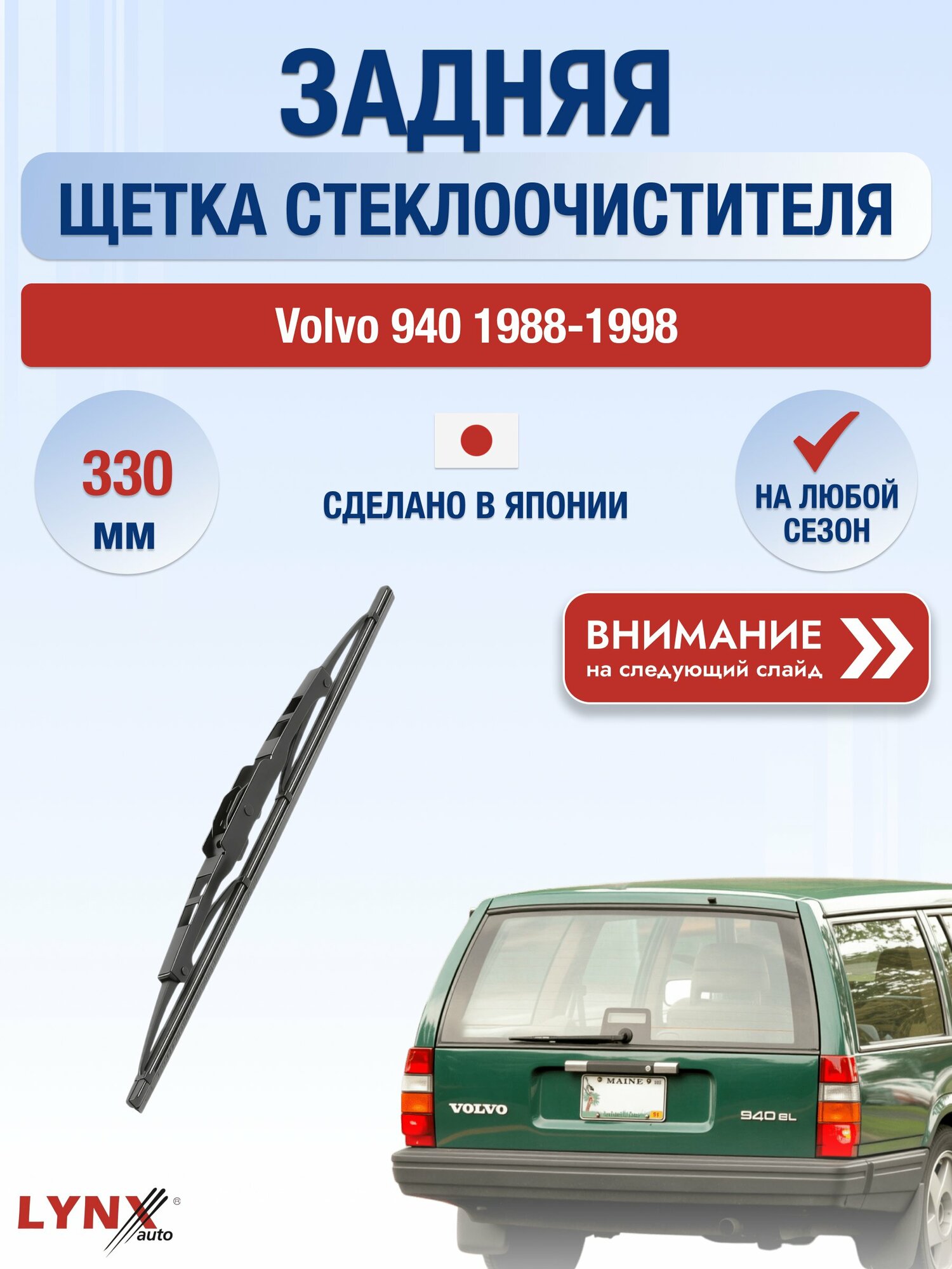 Задний автомобильный дворник на Volvo 940 1988-1998, щётка стеклоочистителя 330мм (330L). Вольво 940 Универсал