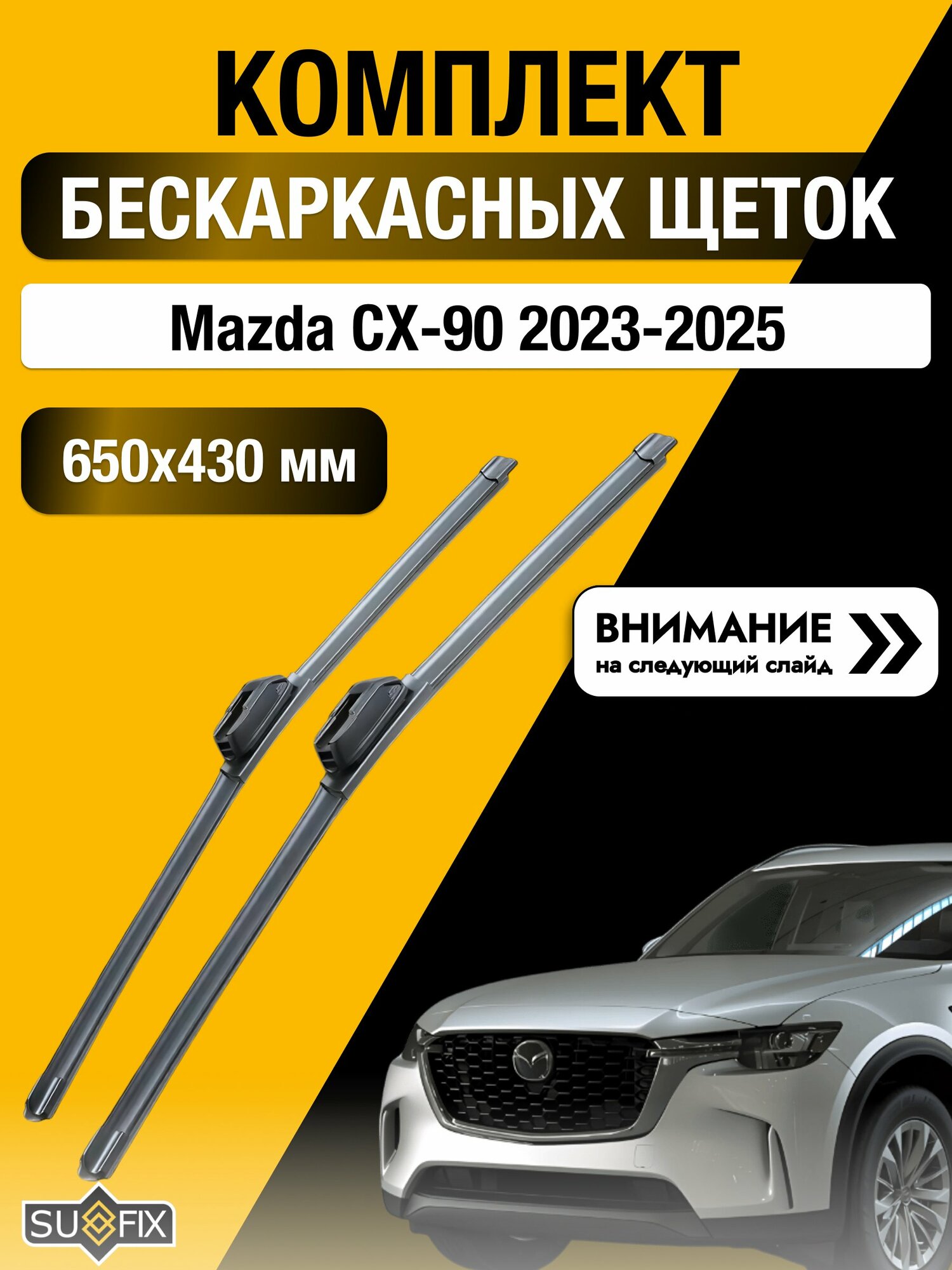 Дворники бескаркасные на Mazda CX-90 2023-2025, Комплект щёток 650x430мм (SW2026+SW2017). Мазда СХ-90