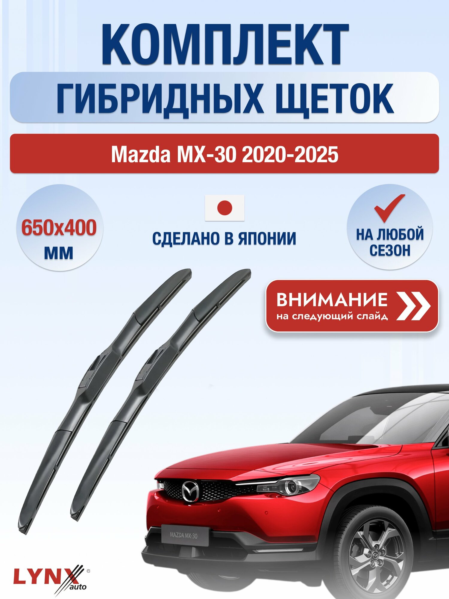 Дворники автомобильные гибридные на Mazda MX-30 2020-2025, Комплект щёток 650x400мм (LХ650+LХ400). Мазда МХ-30