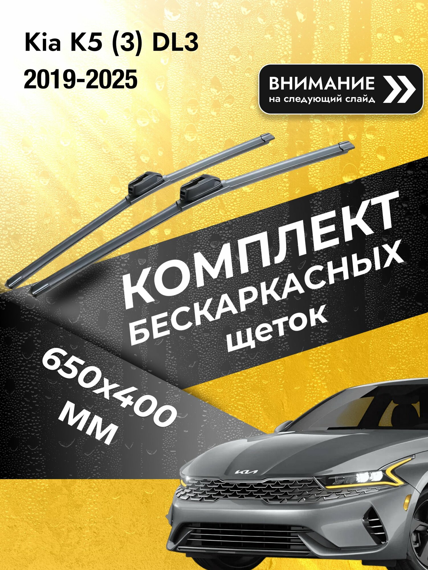 Дворники автомобильные бескаркасные на Kia K5 (3) DL3 2019-2025, Комплект щёток 650x400мм (SW2026+SW2016). Киа К5