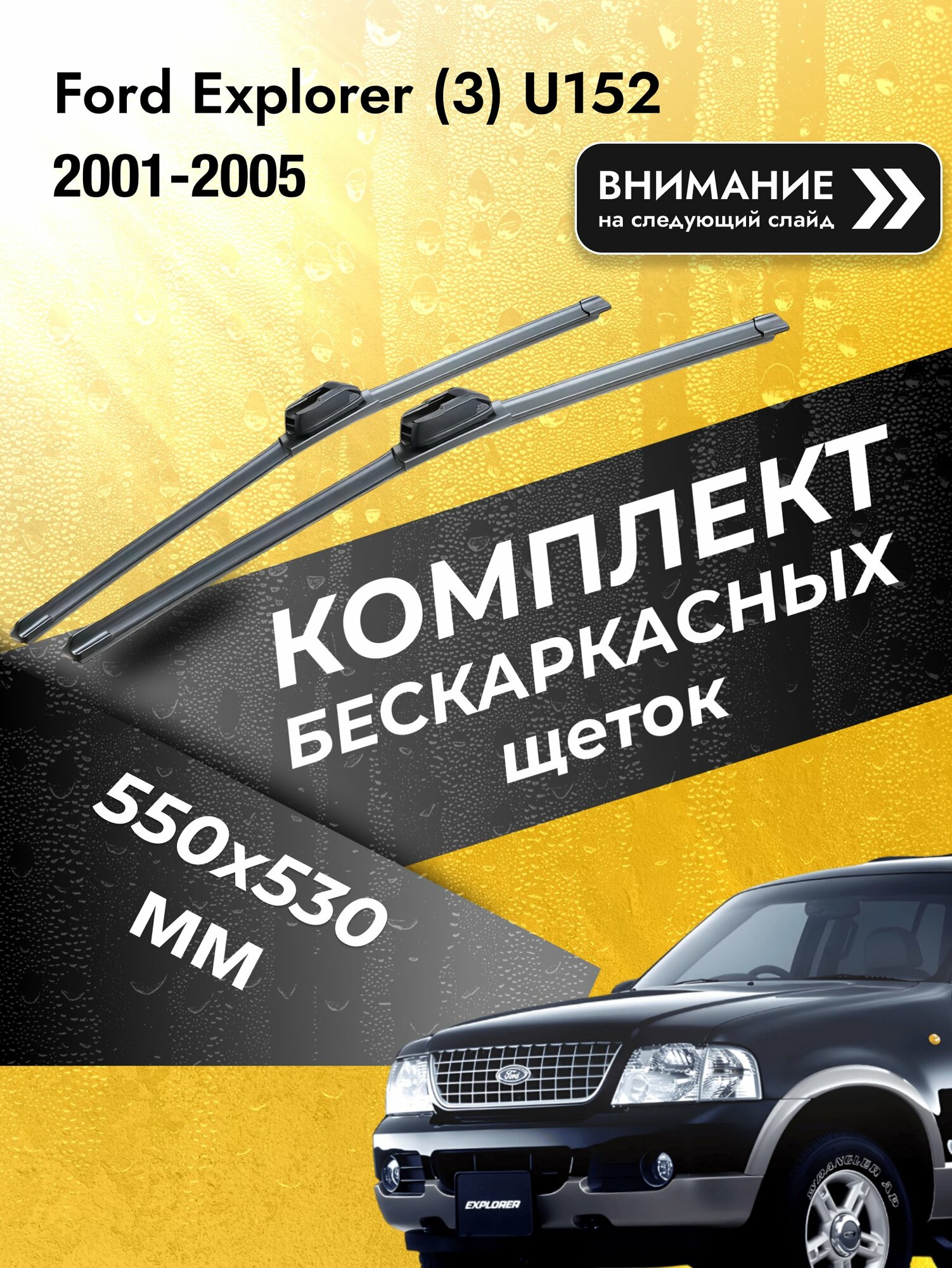 Дворники бескаркасные на Ford Explorer (3) U152 2001-2005, Комплект щёток 550x530мм (SW2022+SW2021). Форд Эксплорер