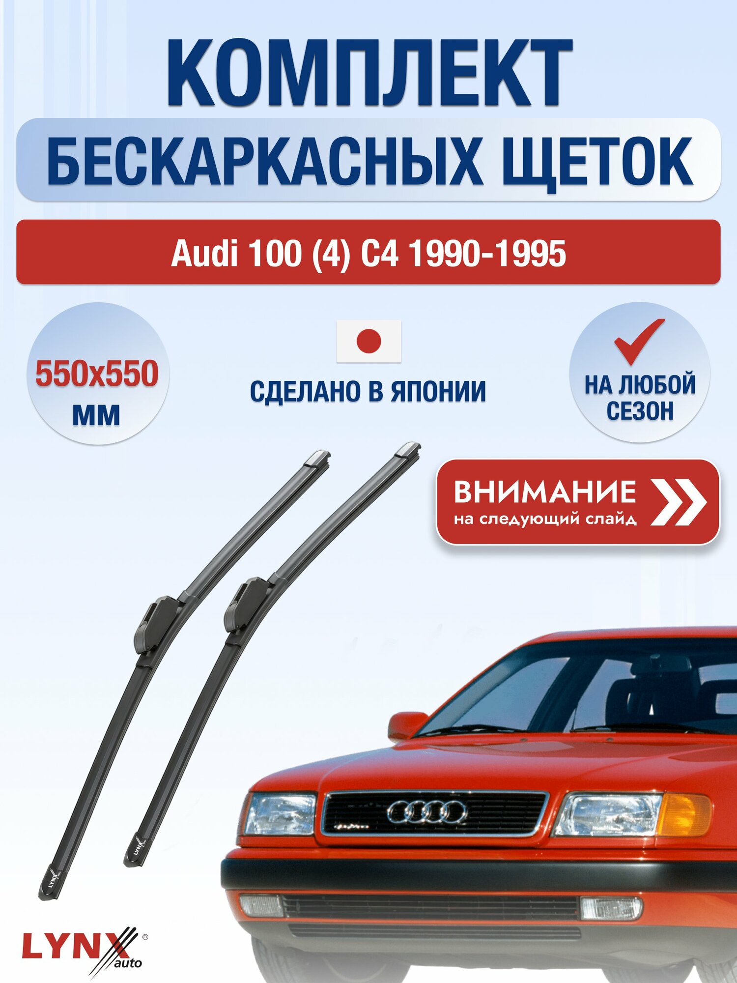 Дворники автомобильные бескаркасные на Audi 100 (4) С4 1990-1995, Комплект щёток 550x550мм (ХF550+ХF550). Ауди