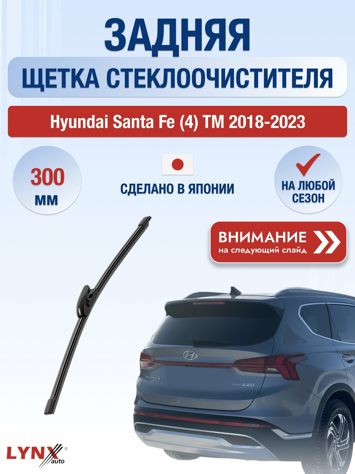 Задний дворник на Hyundai Santa Fe (4) TM 2018-2023, щётка стеклоочистителя 300мм (LR31М), Хендай Санта Фе