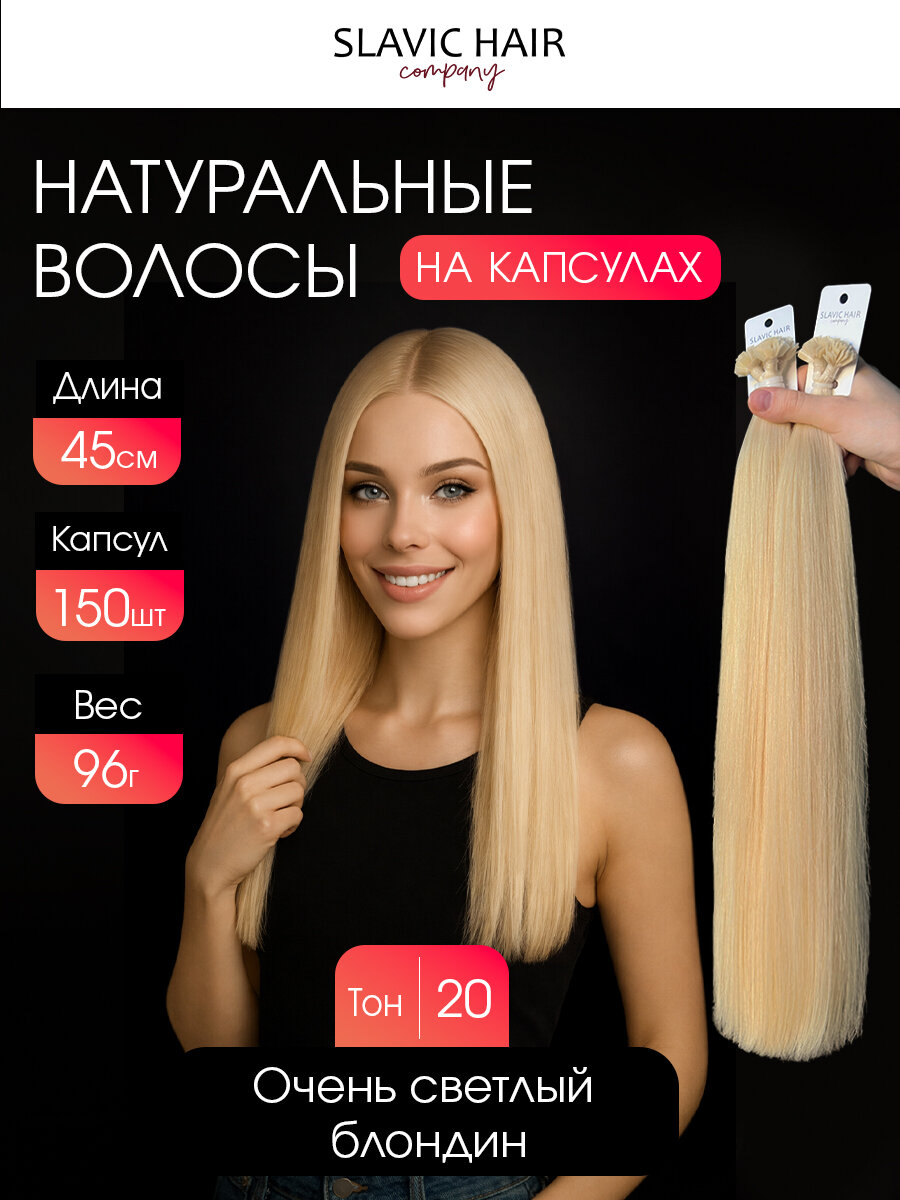 Натуральные волосы для наращивания на капсулах длина 45см 150шт 20 тон / Slavic Hair company