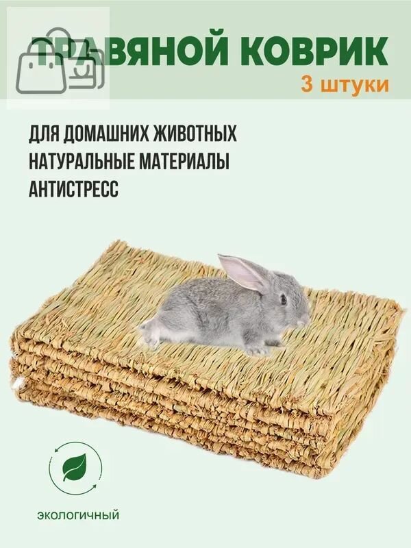 Коврики из соломы, Big Jungle, подстилка для грызунов, игрушки для грызунов и птиц, лежанка в клетку для кролика, сено