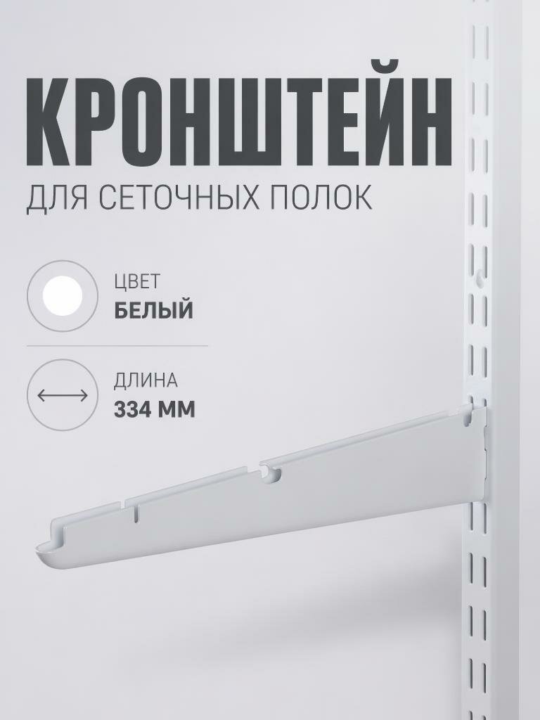 Кронштейн для сеточных полок Larvij, длина 33,4 см, белый, металл