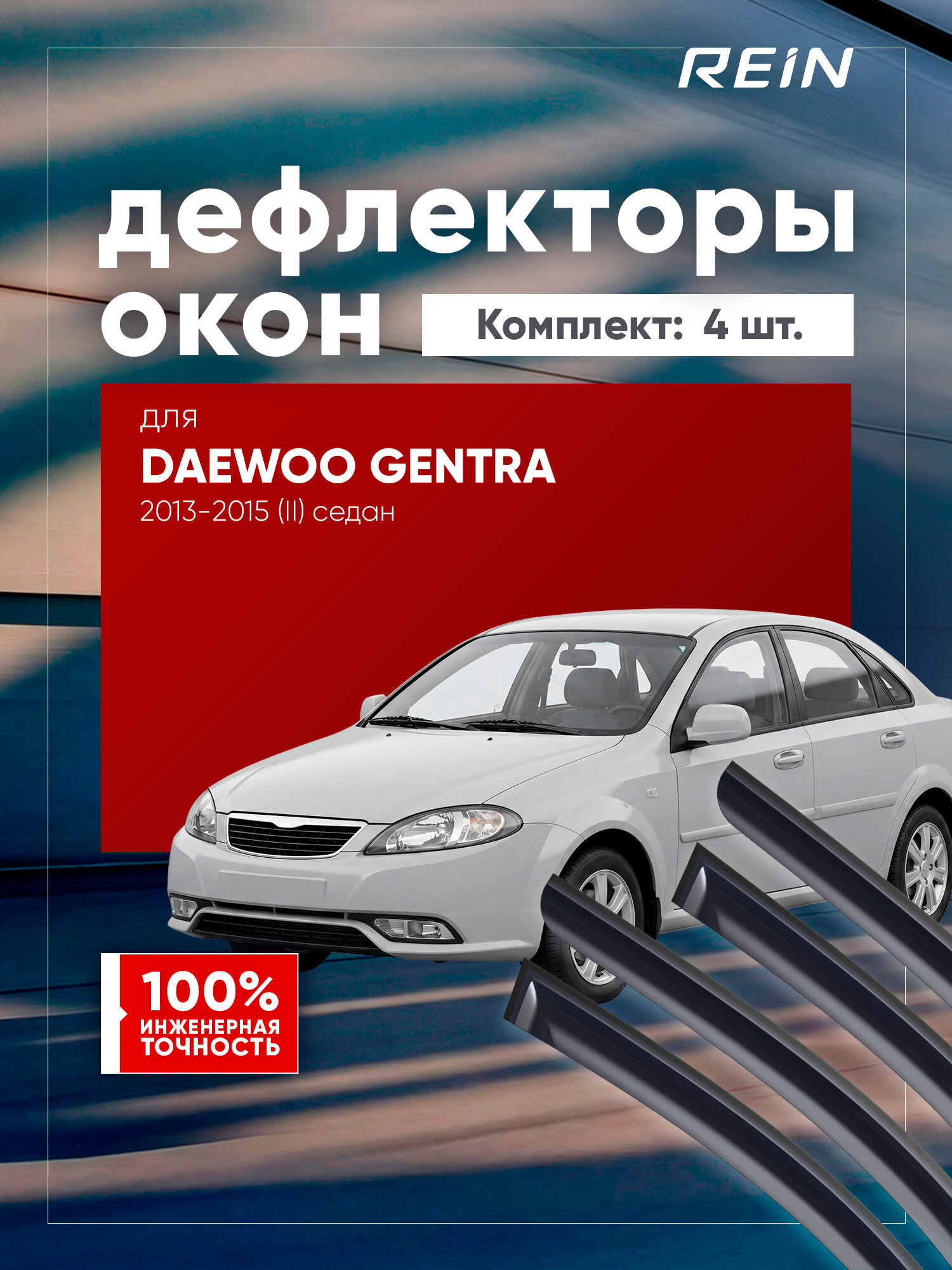 Дефлекторы окон для DAEWOO GENTRA 2013-2015 (II) седан REIN 4 шт. / Деу Джентра
