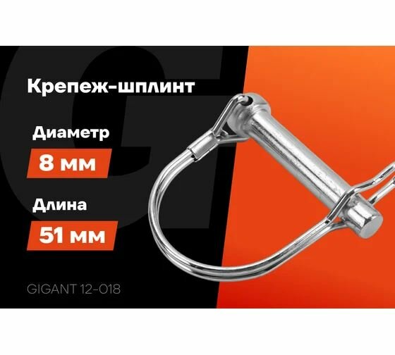 Крепеж-шплинт Gigant 12-018