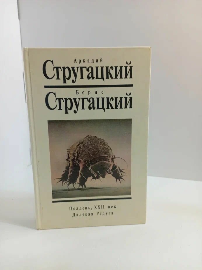 Полдень, XXII век. Далекая Радуга