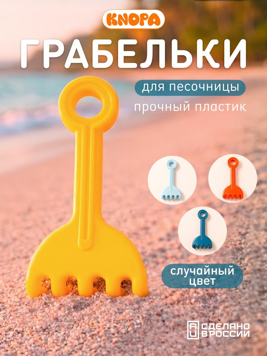 Грабли детские для песочницы Knopa 17 см. 1 шт.