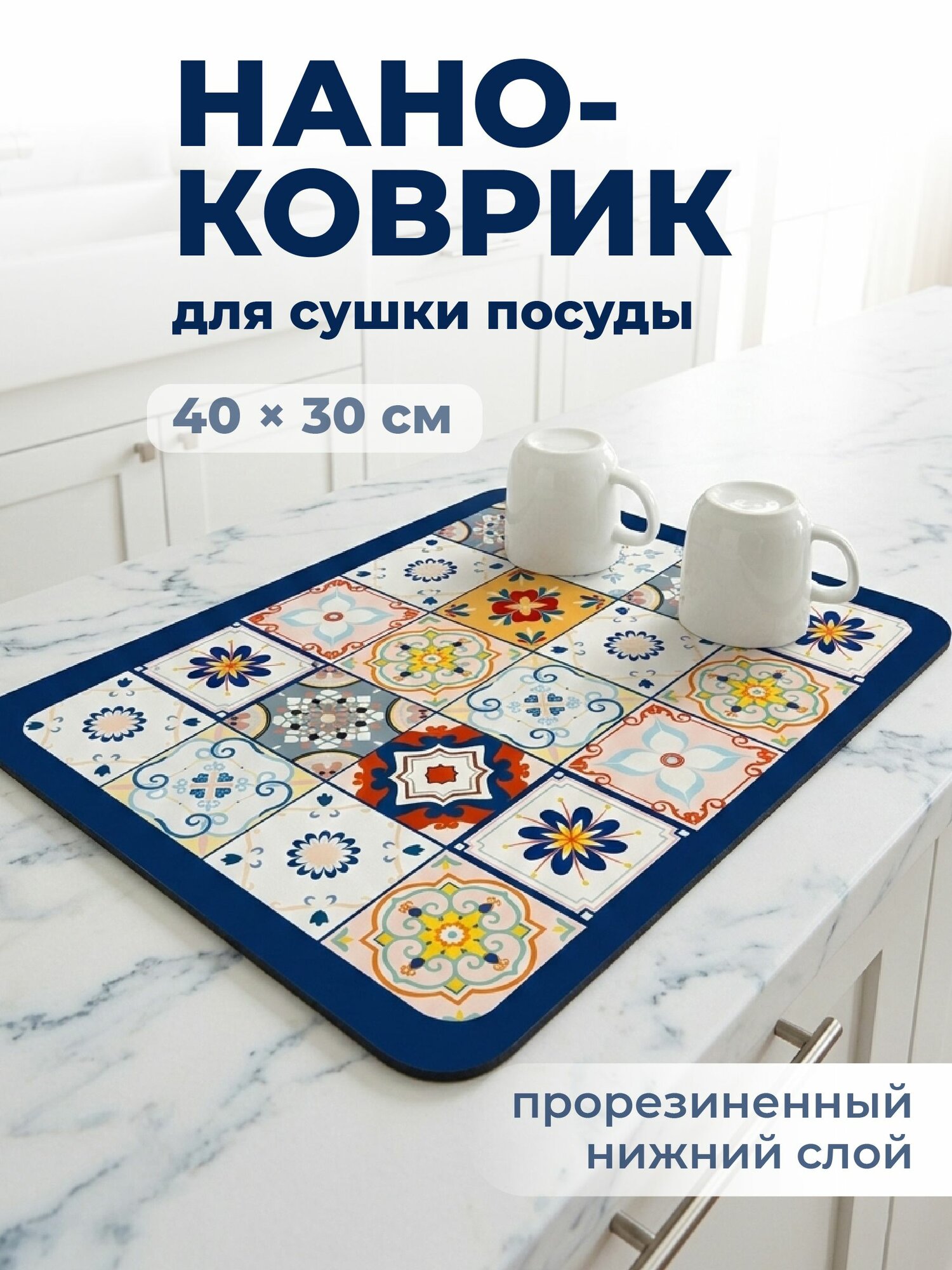 Коврик для сушки посуды впитывающий диатомитовый Shiny Kitchen, cине-белый с узором, 30х40см