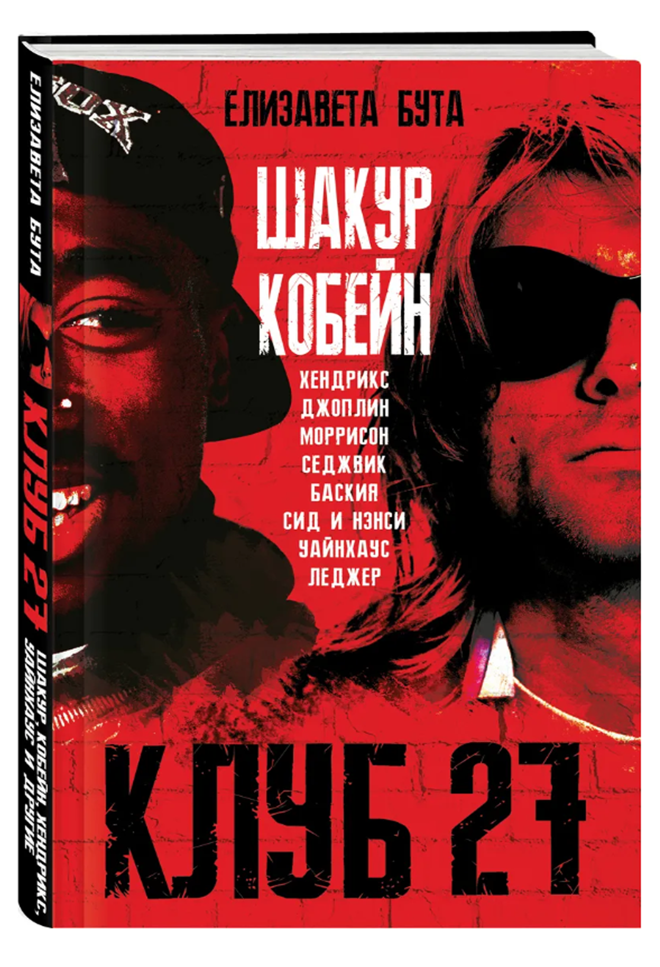 Клуб 27. Кобейн, Хендрикс, Шакур, Уайнхаус и другие _Бута Е. М, 320 стр.