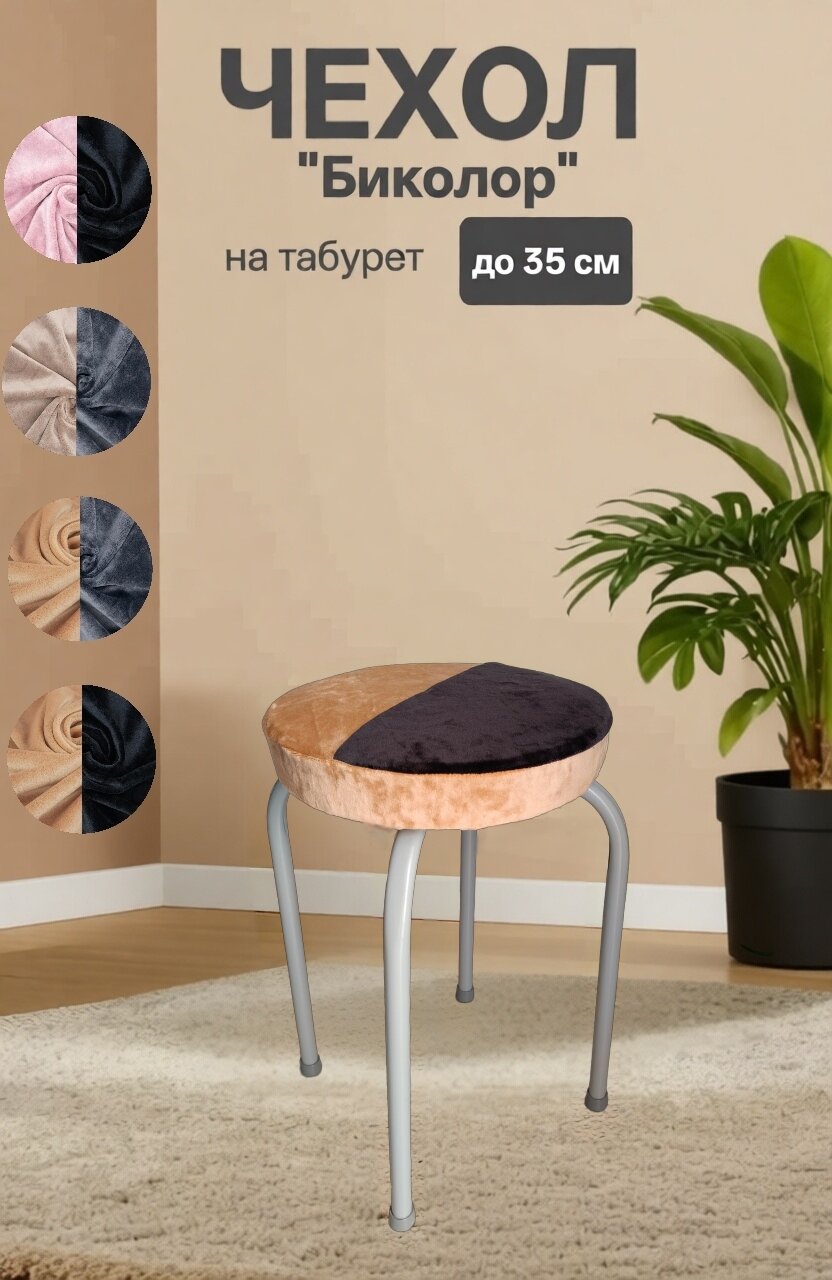 Чехол для табурета, круглый, с высоким сиденьем, Биколор, карамельный-черный, 30 см