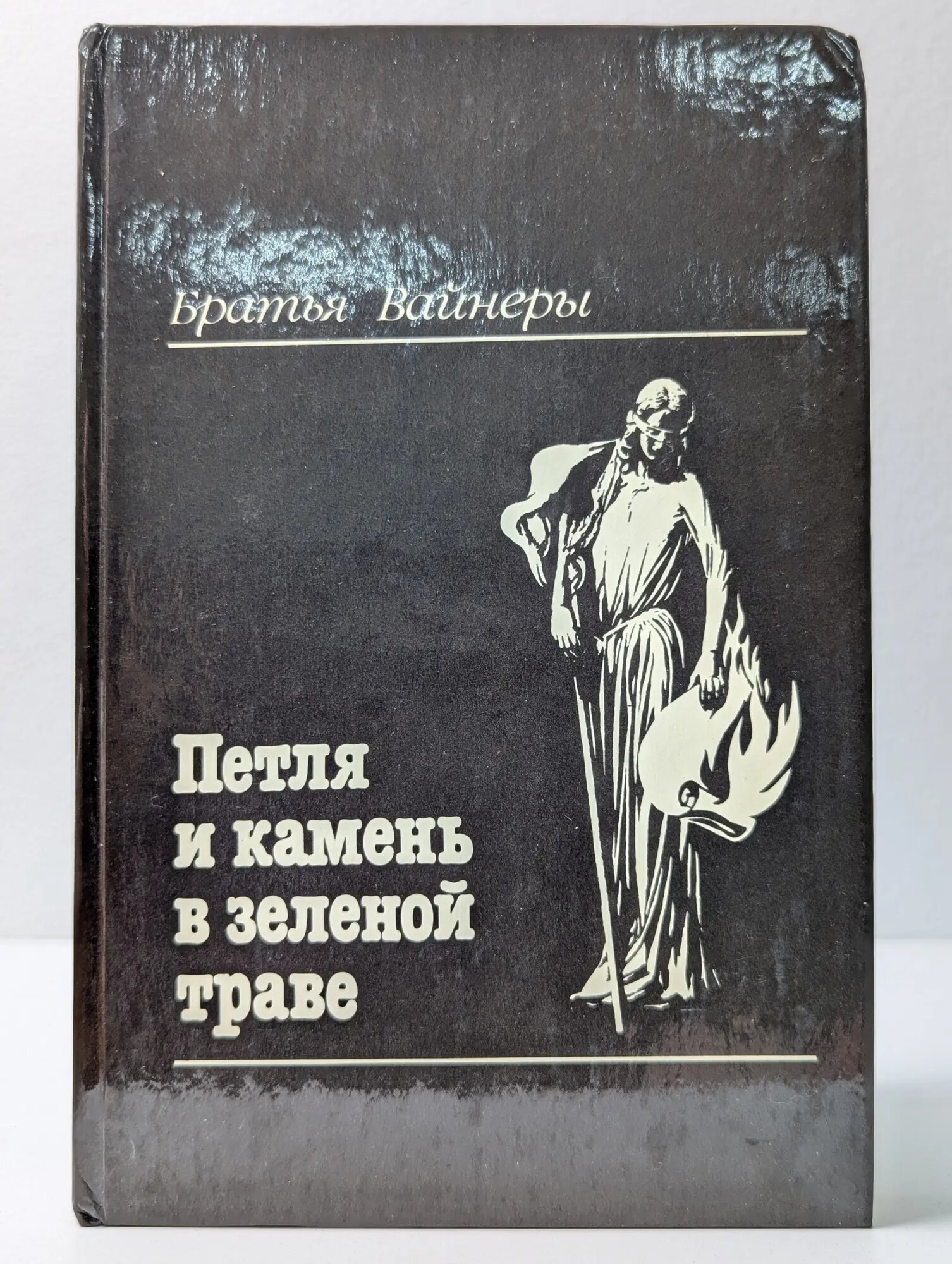 Петля и камень в зеленой траве Вайнер Аркадий Александрович, Вайнер Георгий Александрович 1991