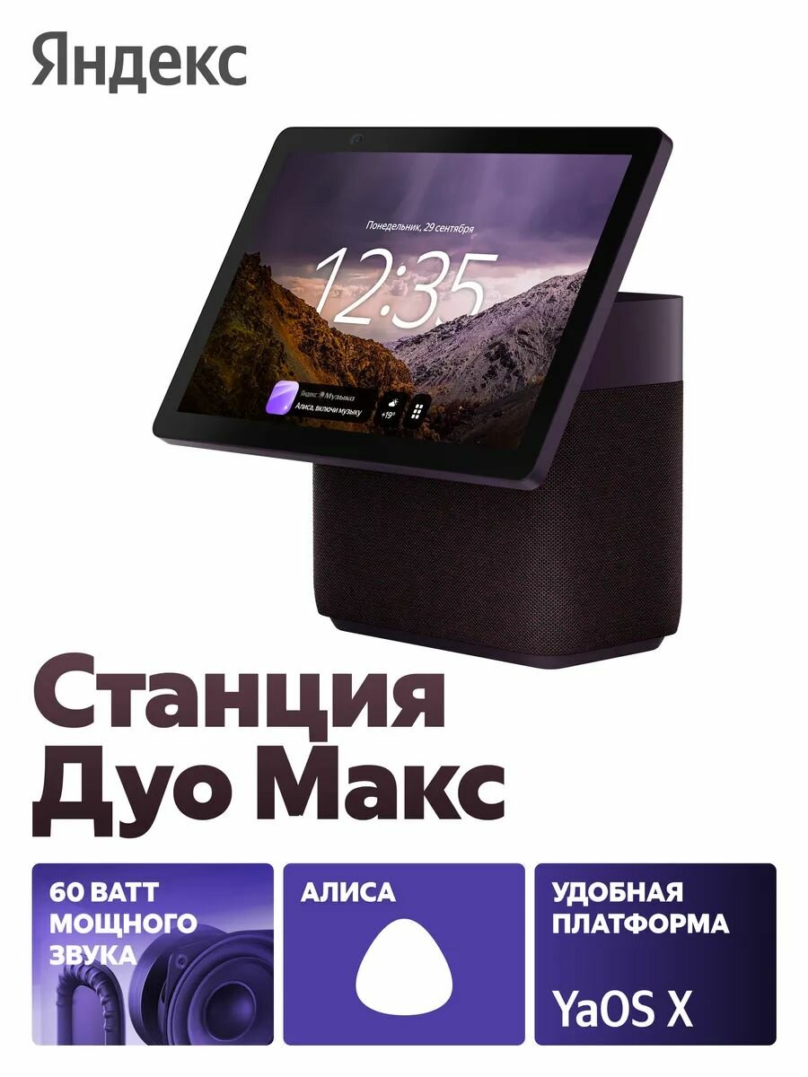 Умная колонка Яндекс Станция Дуо Макс с Алисой, красный, с Zigbee™, 60 Вт