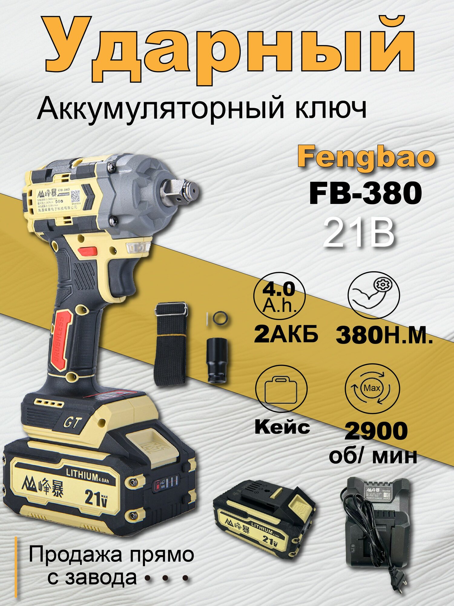 FengBao, ударный аккумуляторный гайковерт 380, 21В, 2х 4.0Ач Li-Ion, в кейсе