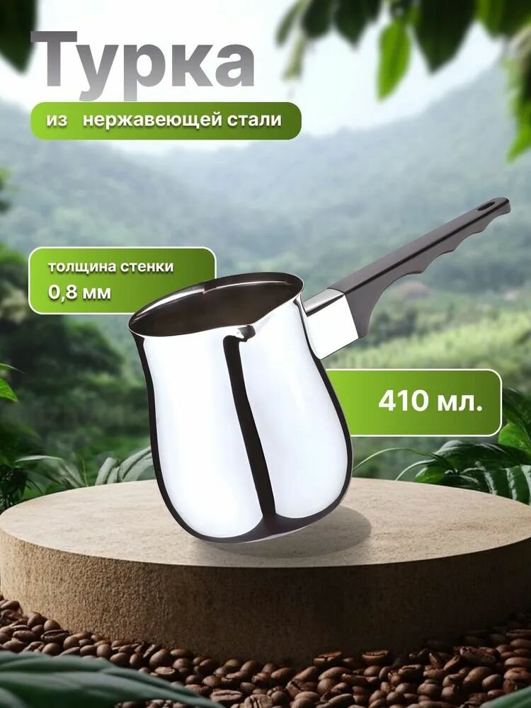 Турка для кофе, нержавеющая сталь, 410 мл
