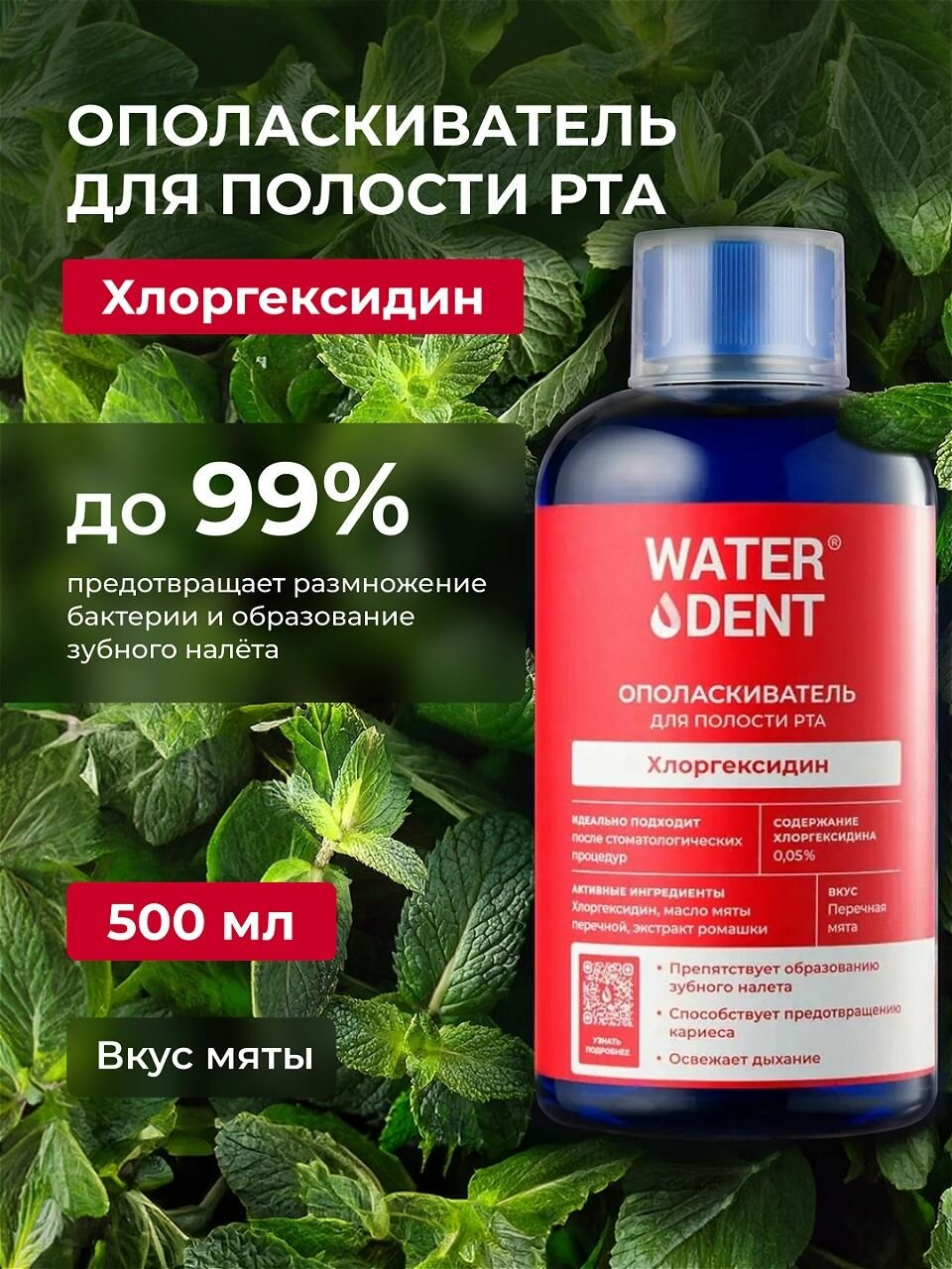 Ополаскиватель для рта Waterdent мята 0,05%