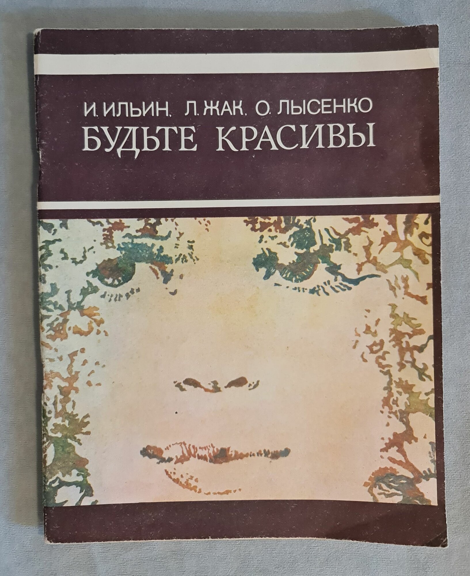Ильин И, Жак Л. - Будьте красивы, медицина и здоровье. книга, 1991