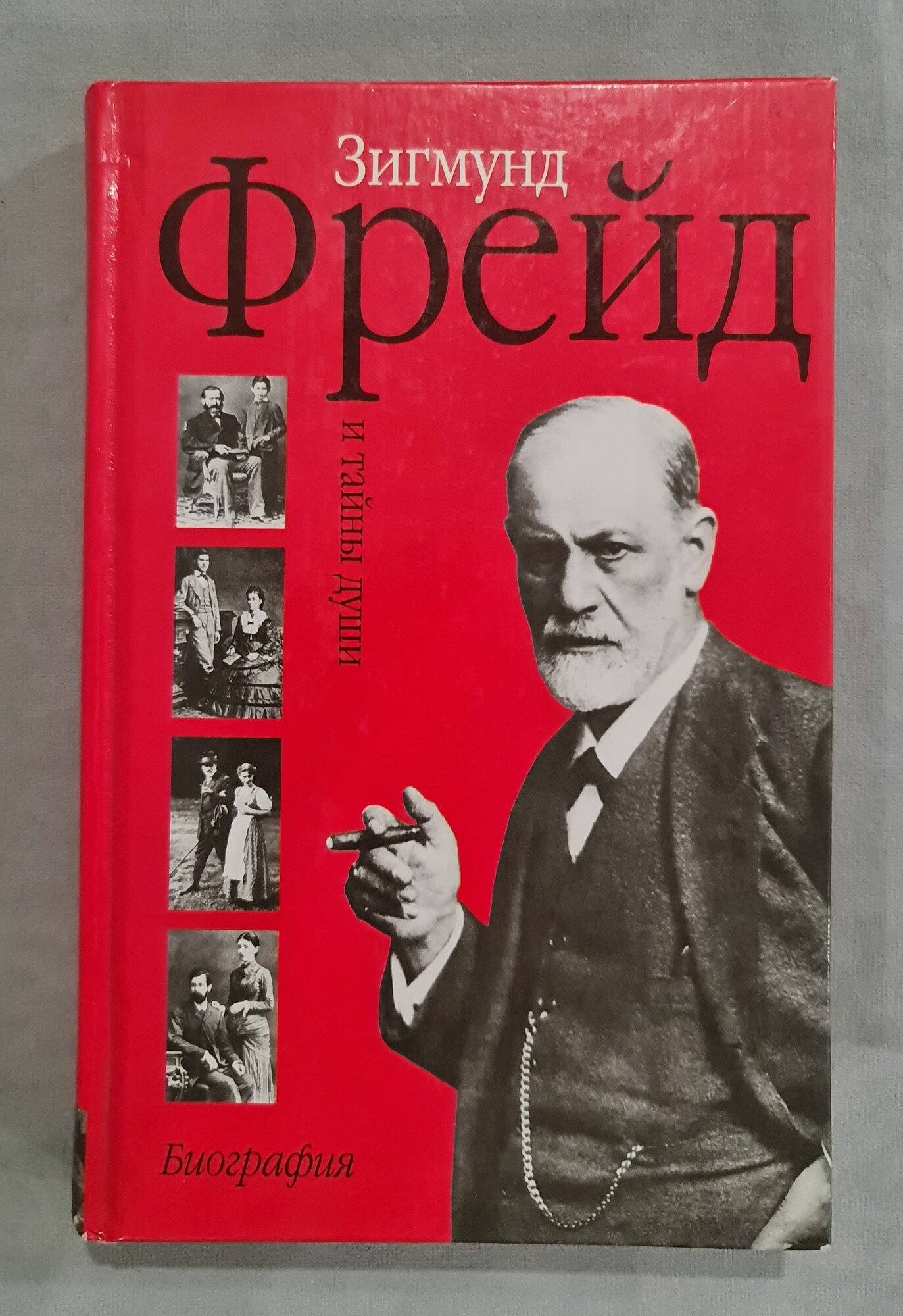 Маркус Г. - Зигмунд Фрейд. Тайны души, биография, книга, 2008