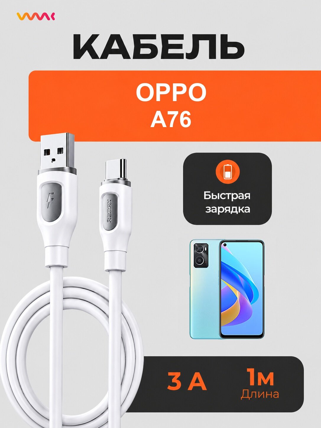 Кабель для OPPO A76 быстрая зарядка, провод зарядки OPPO A76
