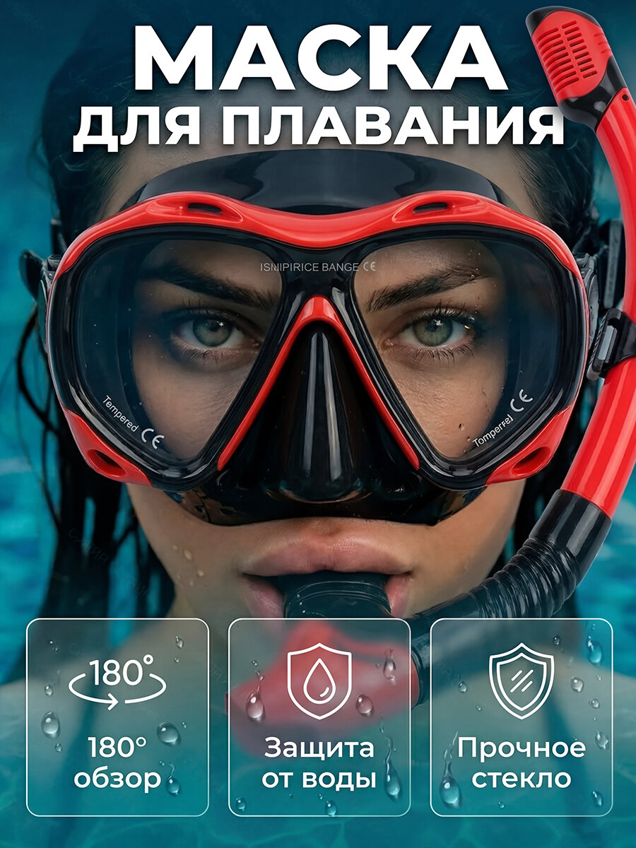 Маска для плавания