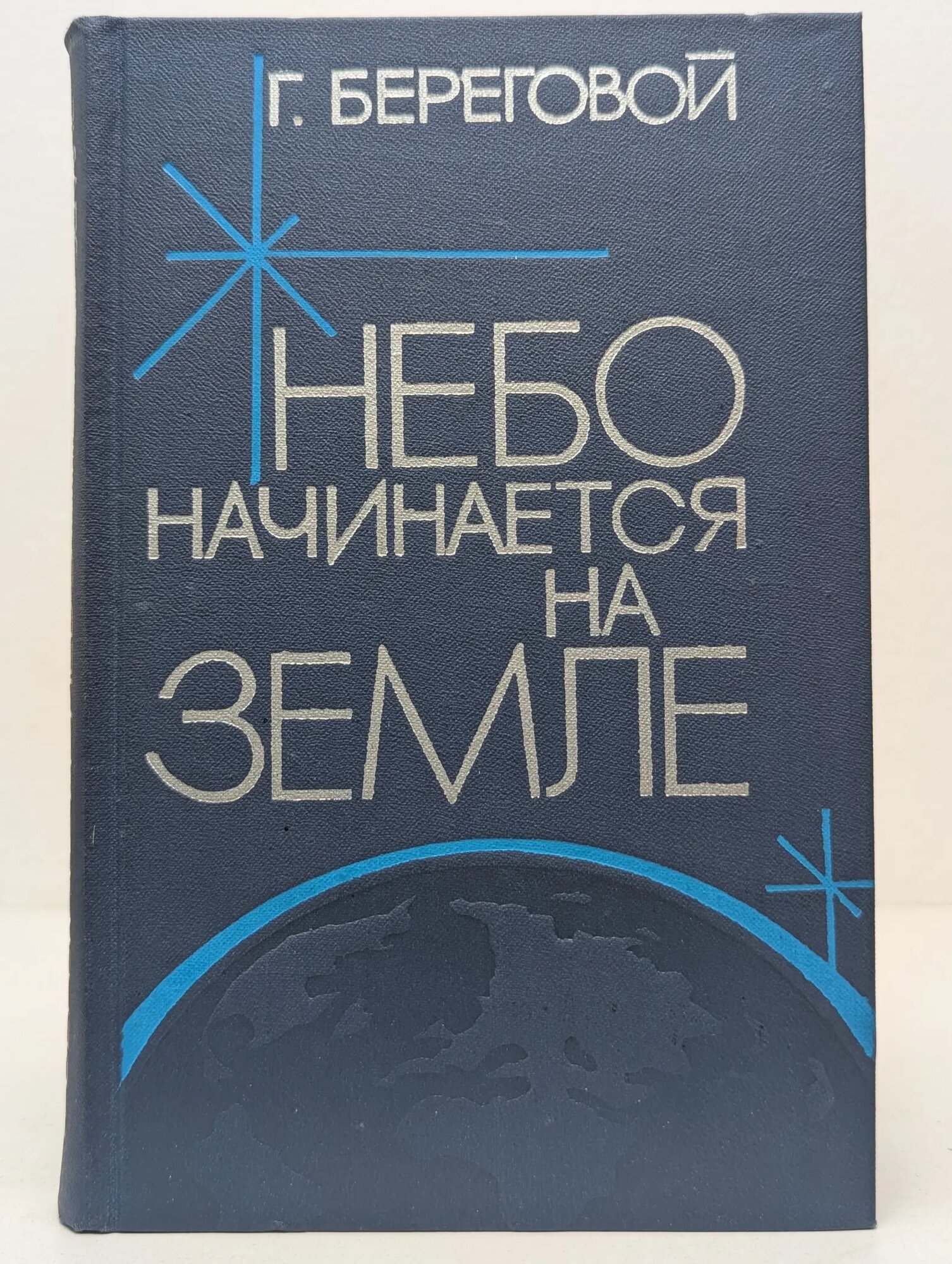 Небо начинается на земле Береговой Георгий Тимофеевич 1976