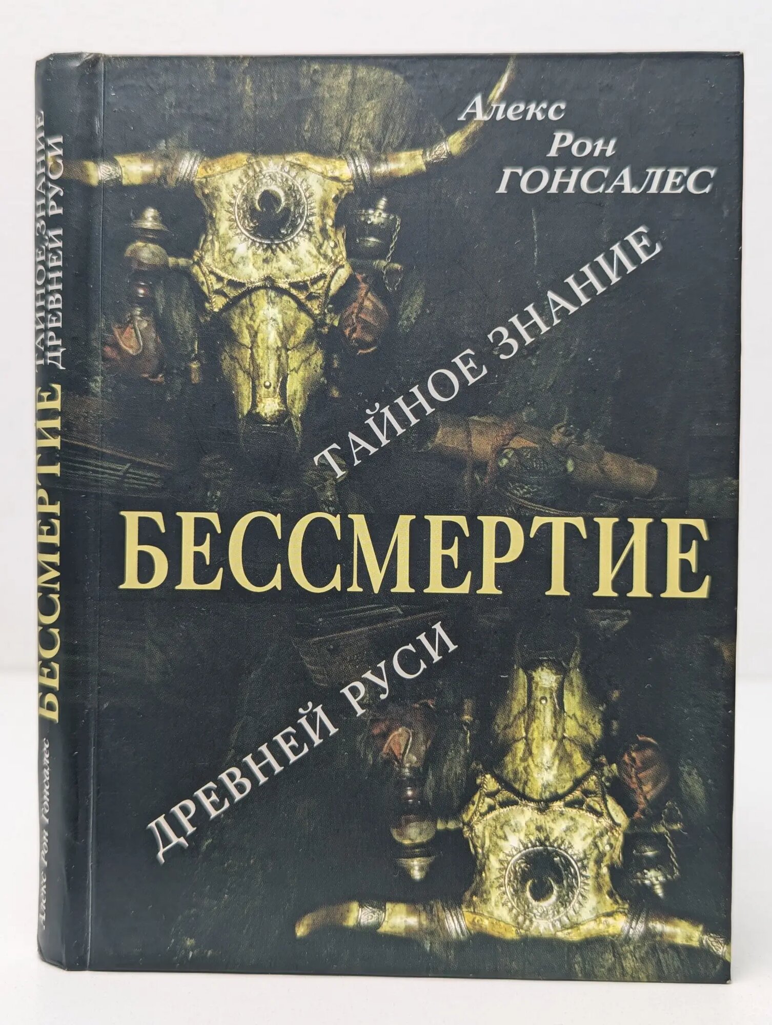 Бессмертие. Тайное Знание Древней Руси Гонсалес Алекс Рон 2006