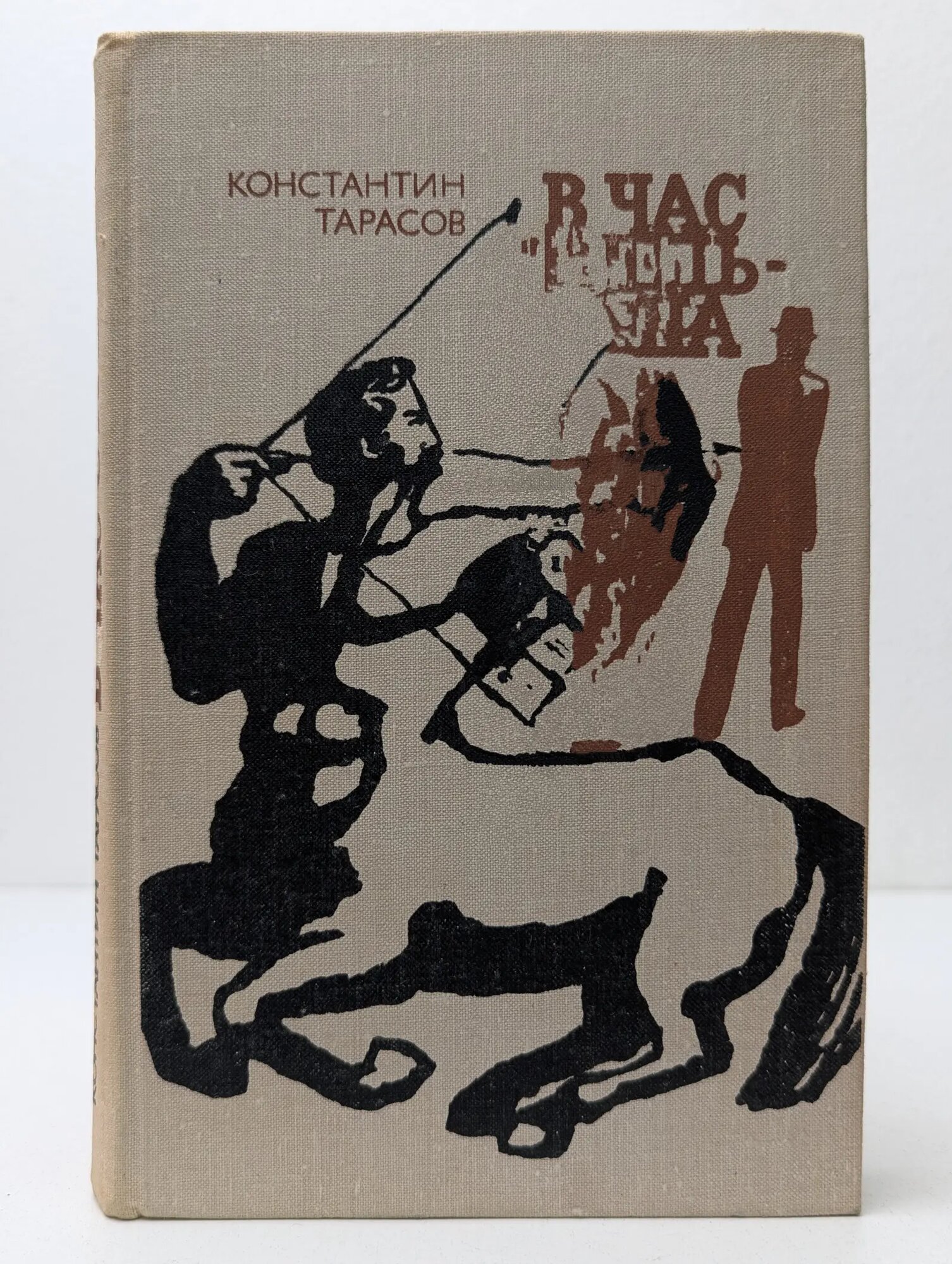 В час стрельца Тарасов Владимир Константинович 1981