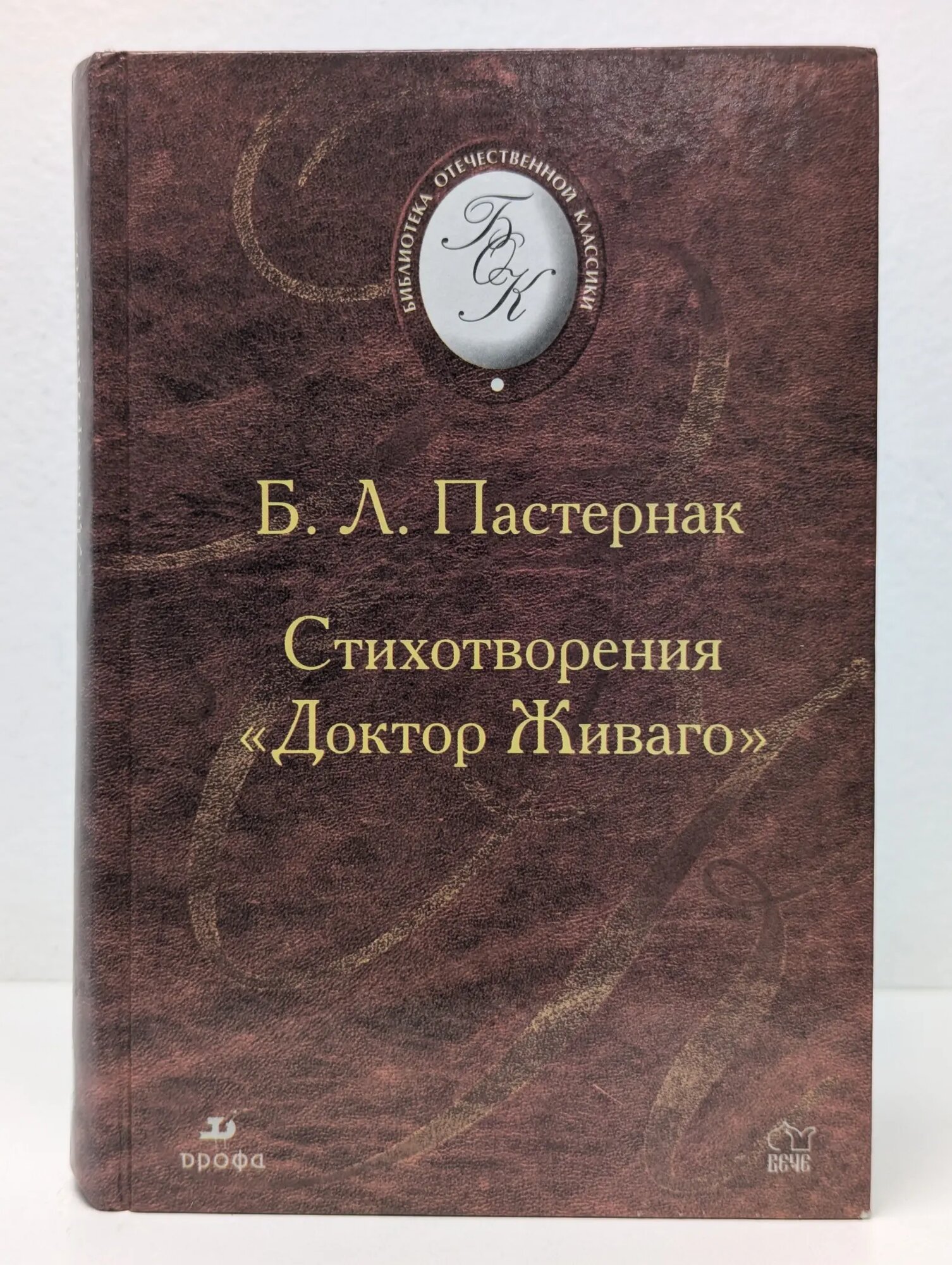 Библиотека отечественной классики. Пастернак. Стихотворения. Доктор Живаго Пастернак Борис Леонидович 2004