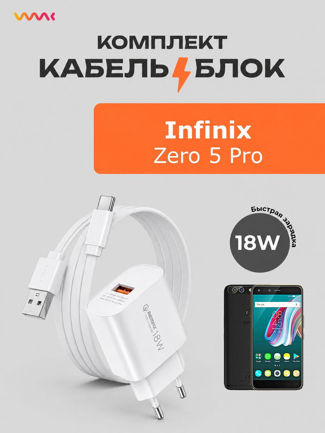 Комплект зарядного устройства (зарядка) для Infinix Zero 5 Pro блок питания (адаптер) и кабель (провод)