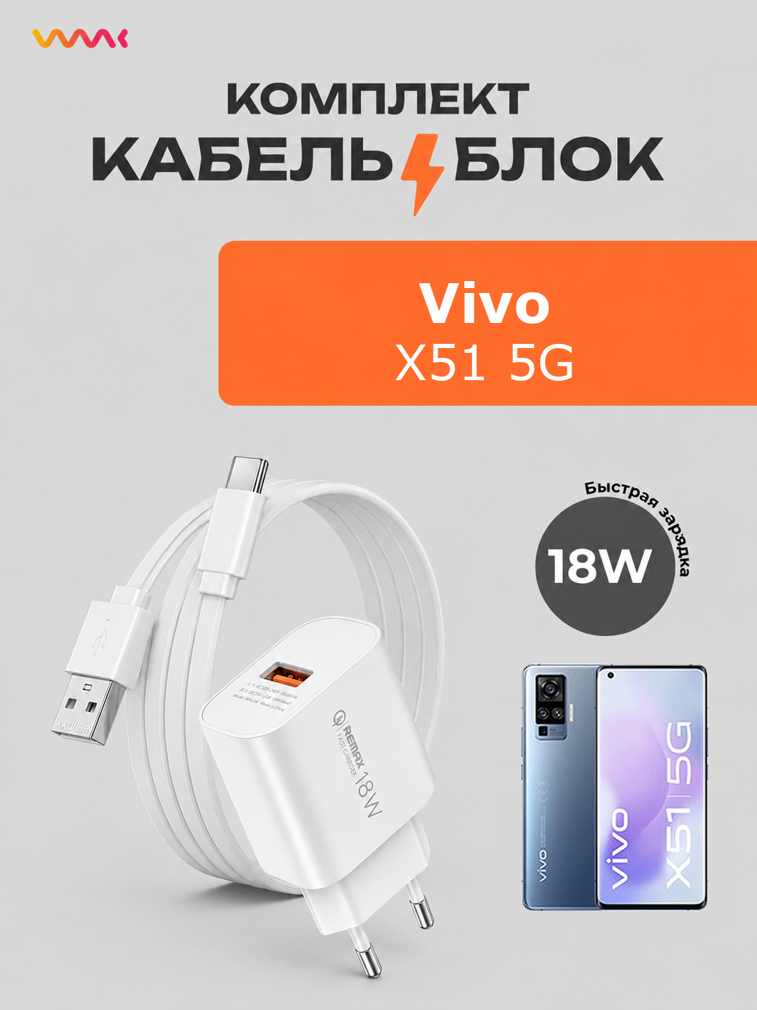 Комплект зарядного устройства (зарядка) для Vivo X51 5G блок питания (адаптер) и кабель (провод)
