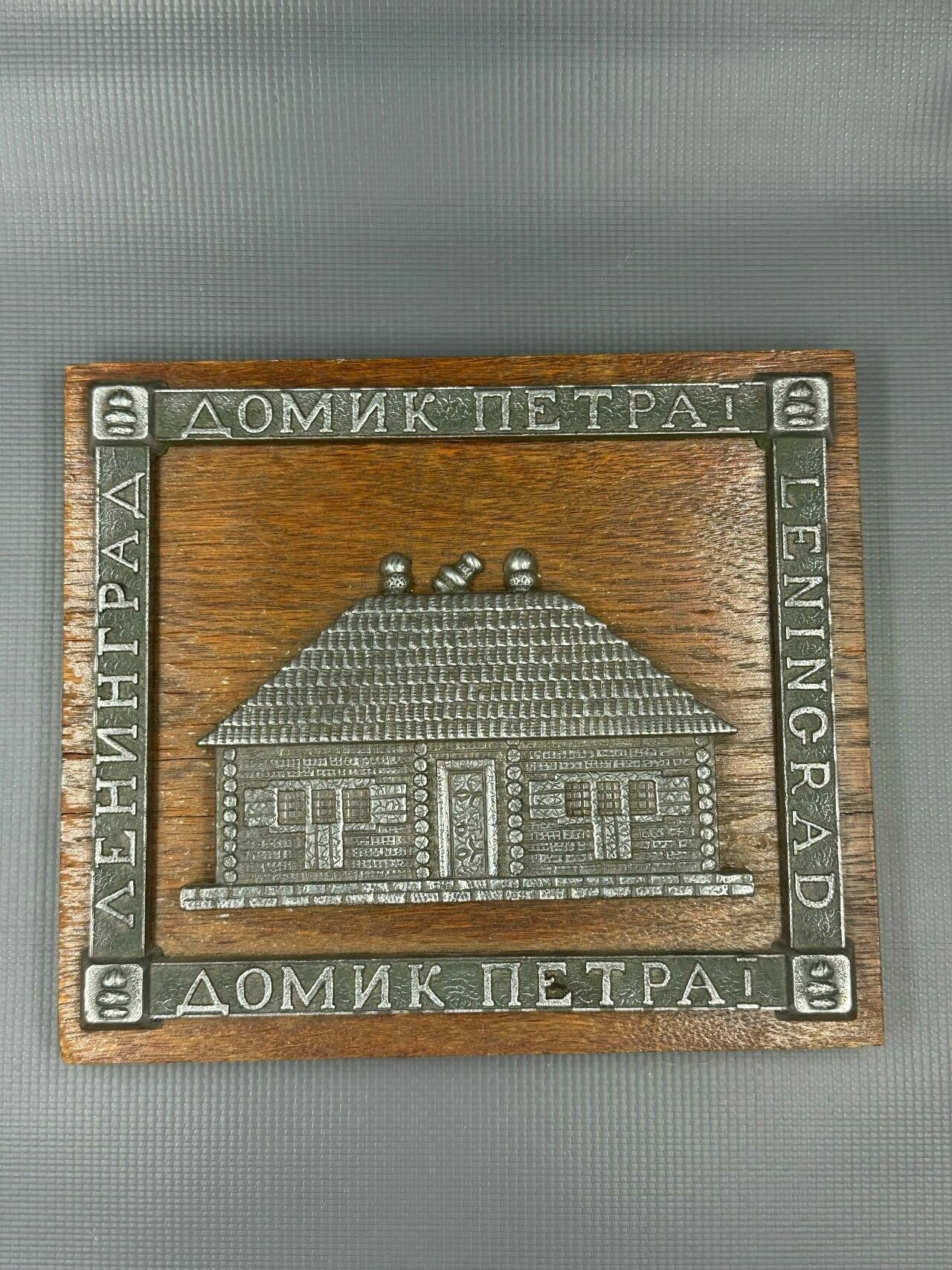 Панно настенное "Домик Петра" Ленинград! Алюминий на дереве СССР размер 15,5х18см. Этикетка!