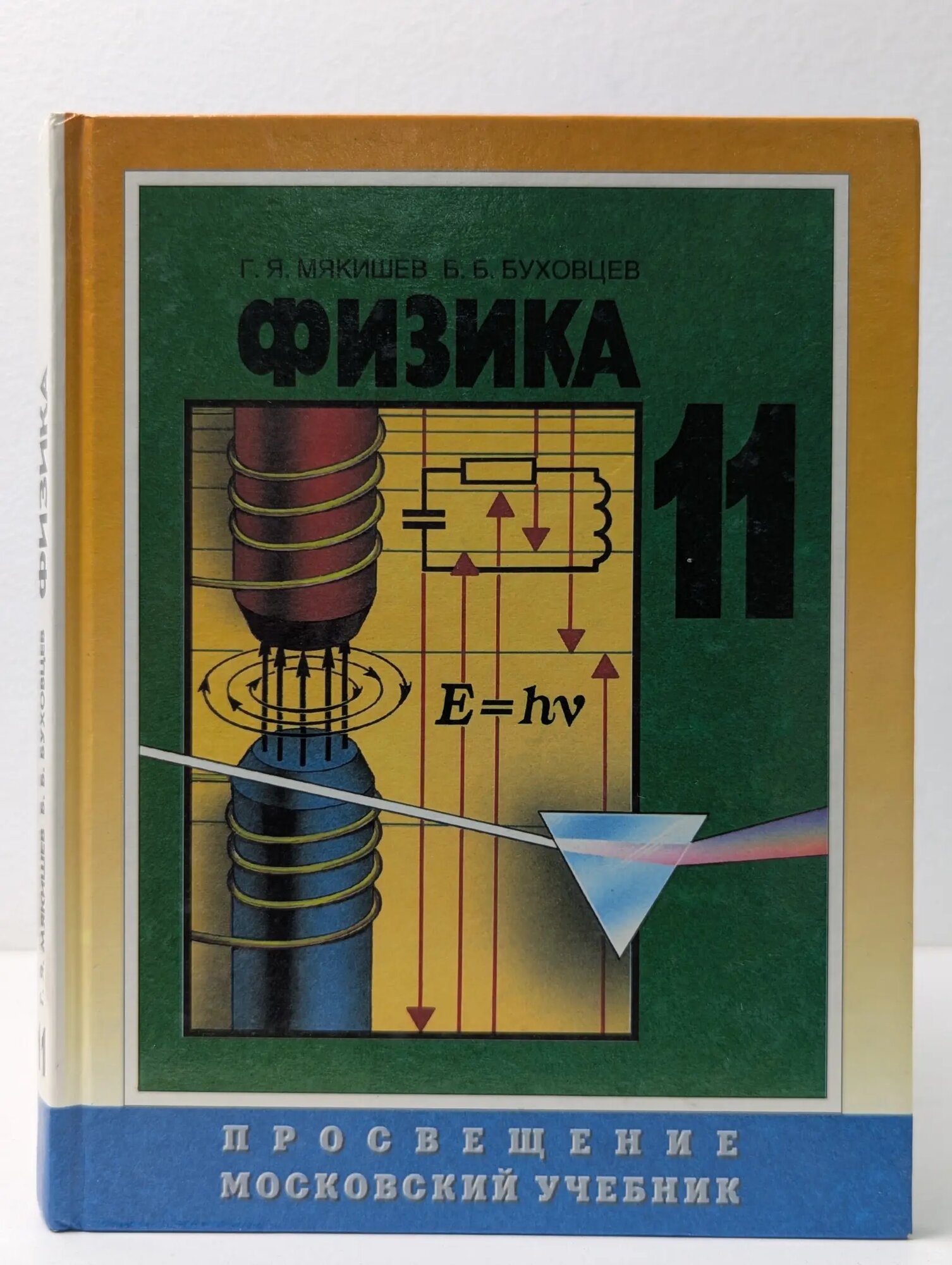 Физика. 11 класс Буховцев Борис Борисович, Мякишев Геннадий Яковлевич 1999