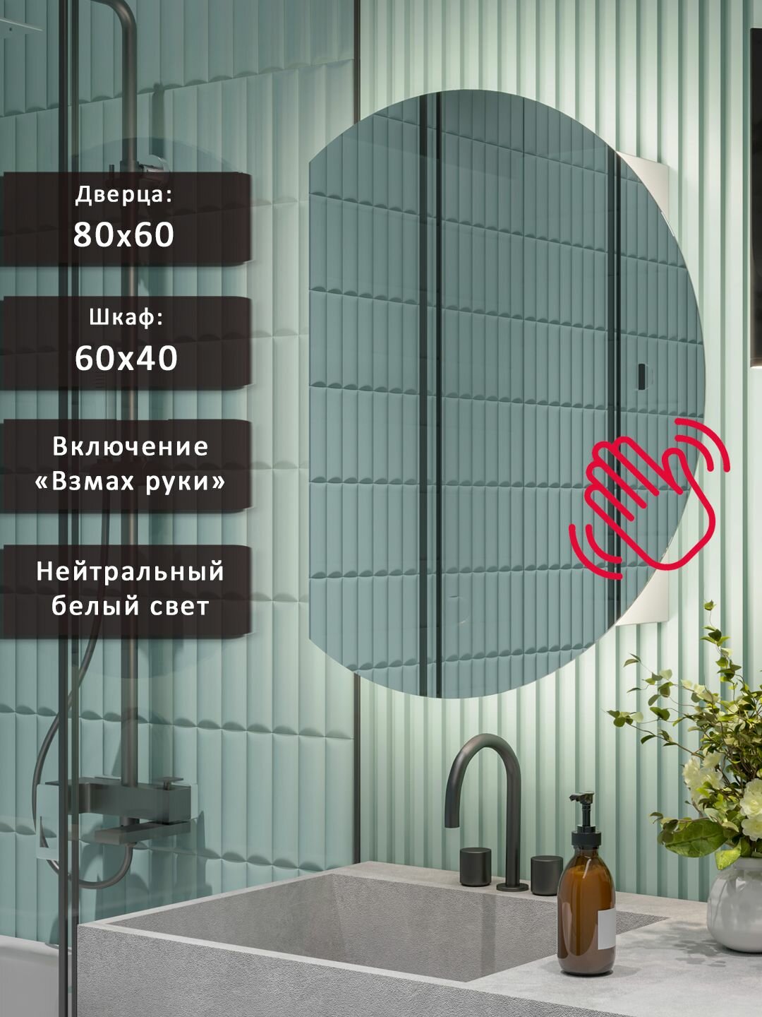 Зеркало-шкаф Дафна 80*60 c нейтральной LED-подсветкой, универсальный, взмах руки