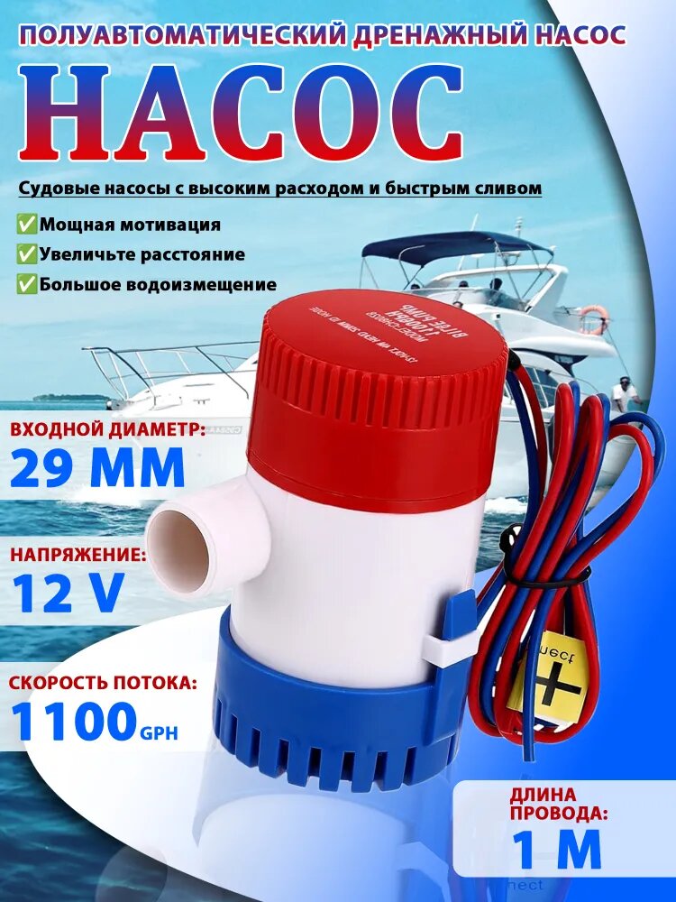 12V трюмный насос для лодок и судов 70 л/мин, откачка и слив воды со дна