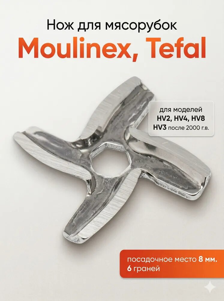Нож шестигранный к мясорубкам Moulinex, Tefal