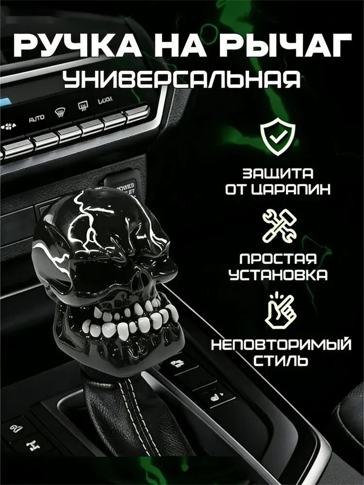 Ручка переключения передач в виде черепа, механическая передача, универсальная для автомобилей