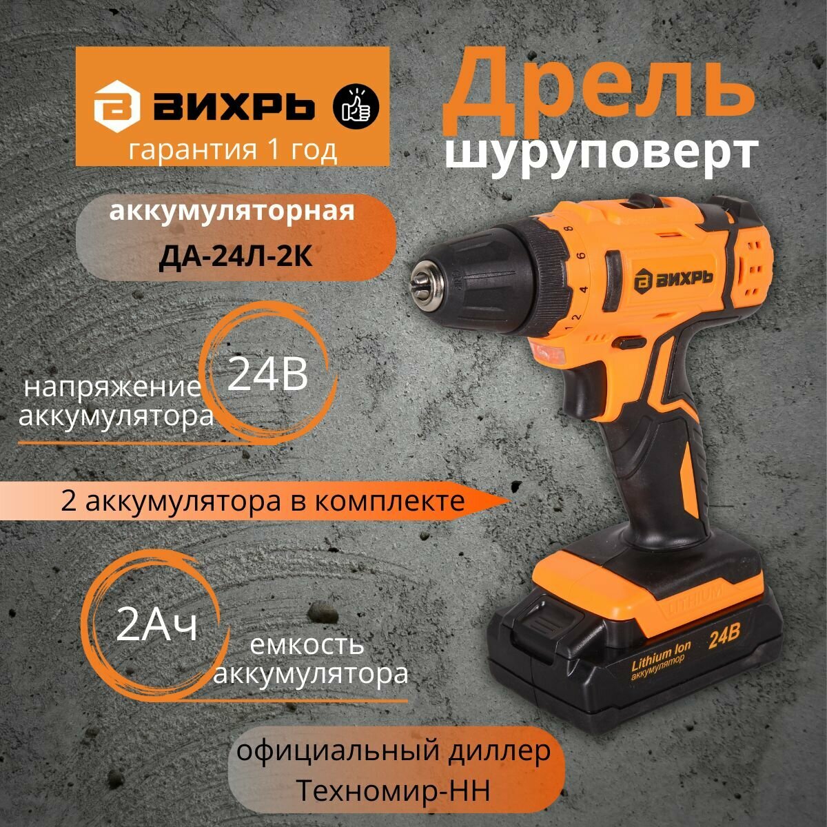 Дрель-шуруповерт аккумуляторная ДА-24Л-2к (2,0 А/ч) Вихрь