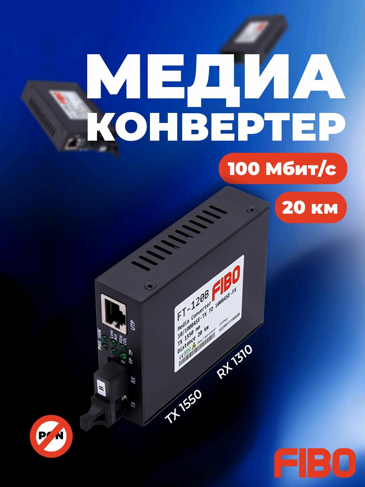 Медиаконвертер FT-120B-Dip 10/100Base-TX/100Base-FX 1550/1310нм 20км