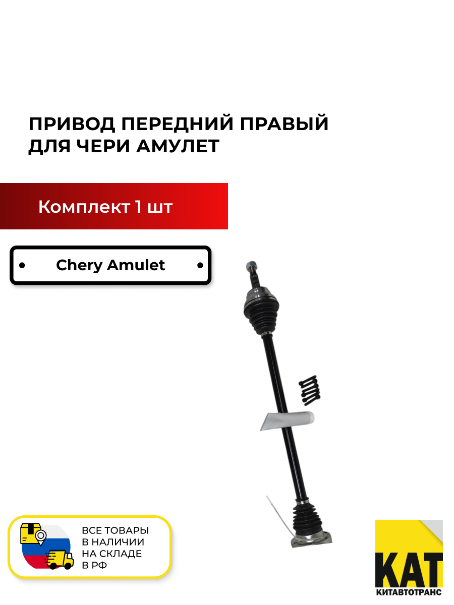 Привод передний правый Чери Амулет (Chery Amulet) A11-2203020AE