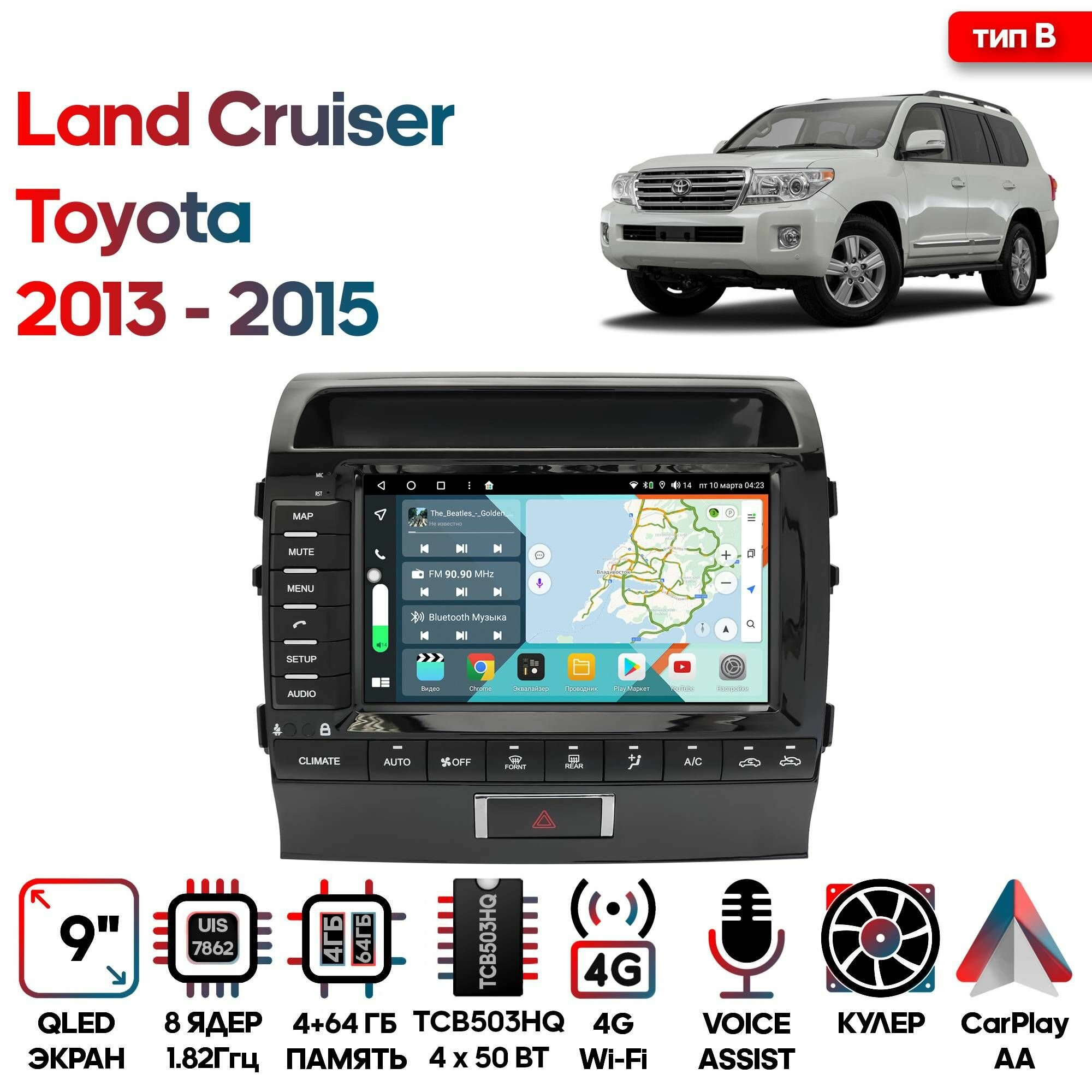 Магнитола Toyota Land Cruiser 2013 - 2015 Тип В 9 дюймов, 4/64GB, 8 ядер, DSP, 4G, Android 10 / Wide Media